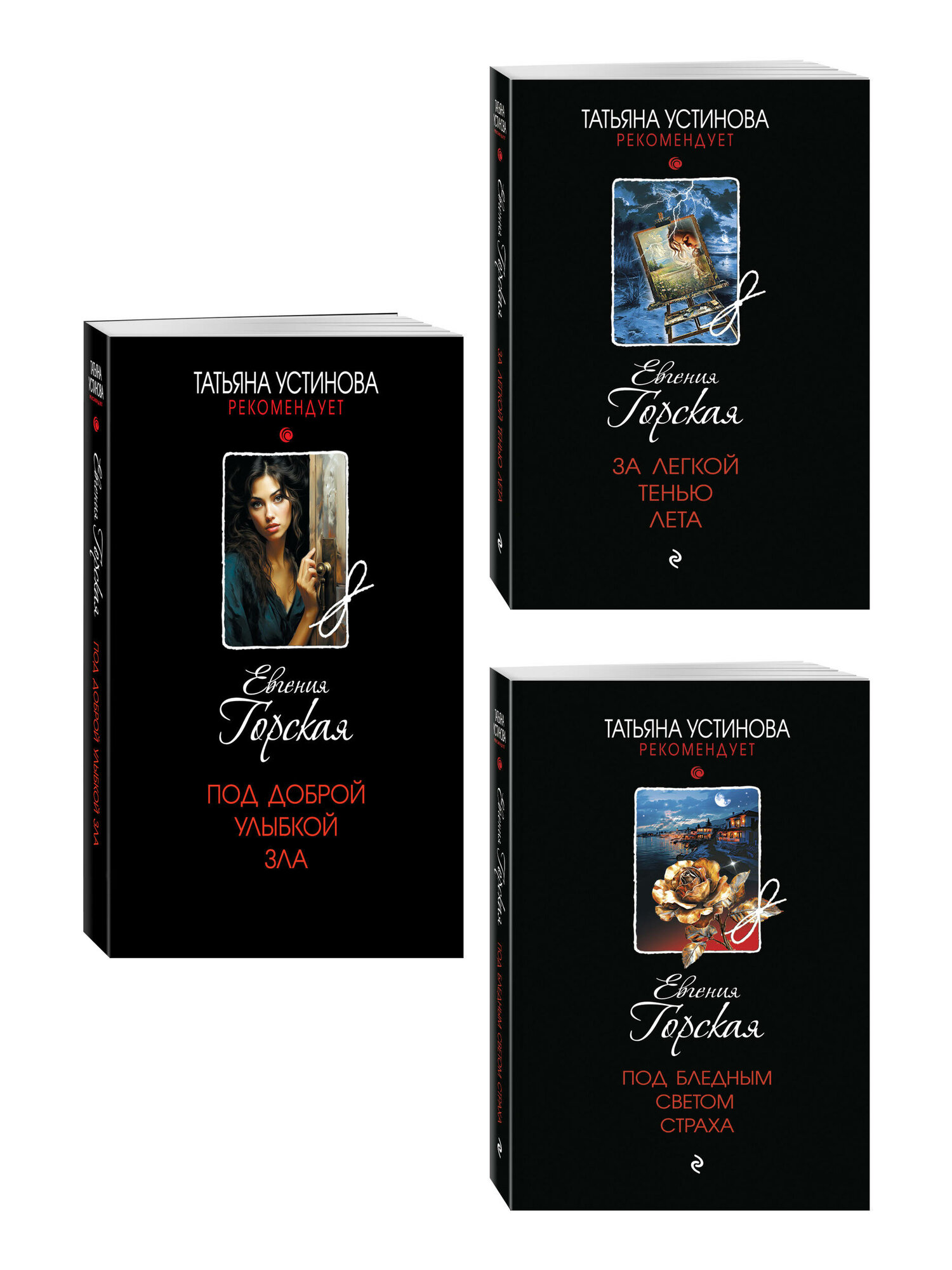 Горская Е. Комплект из 3-х книг. За легкой тенью лета + Под бледным светом страха + Под доброй улыбкой зла