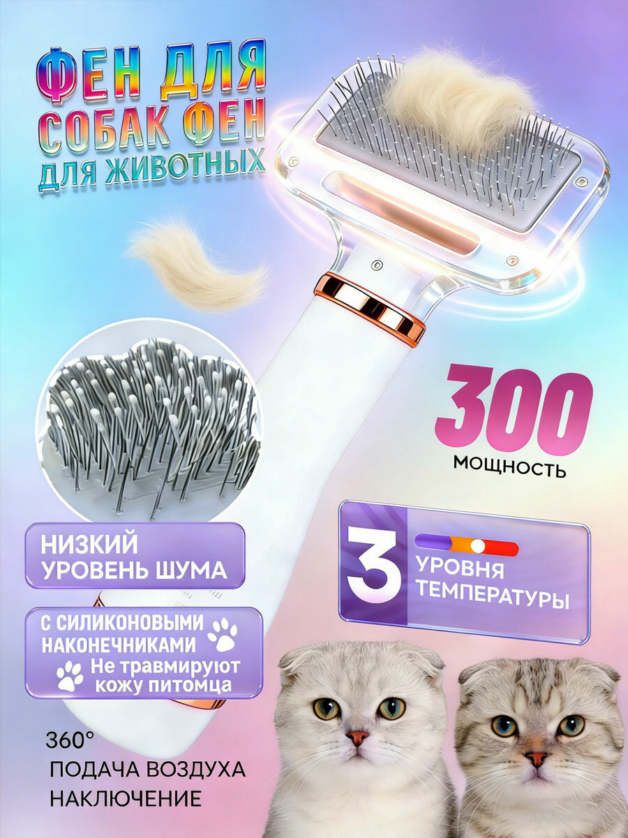 Фен-расчёска, для собак и кошек, белый, 3 скорости, регулировка температуры