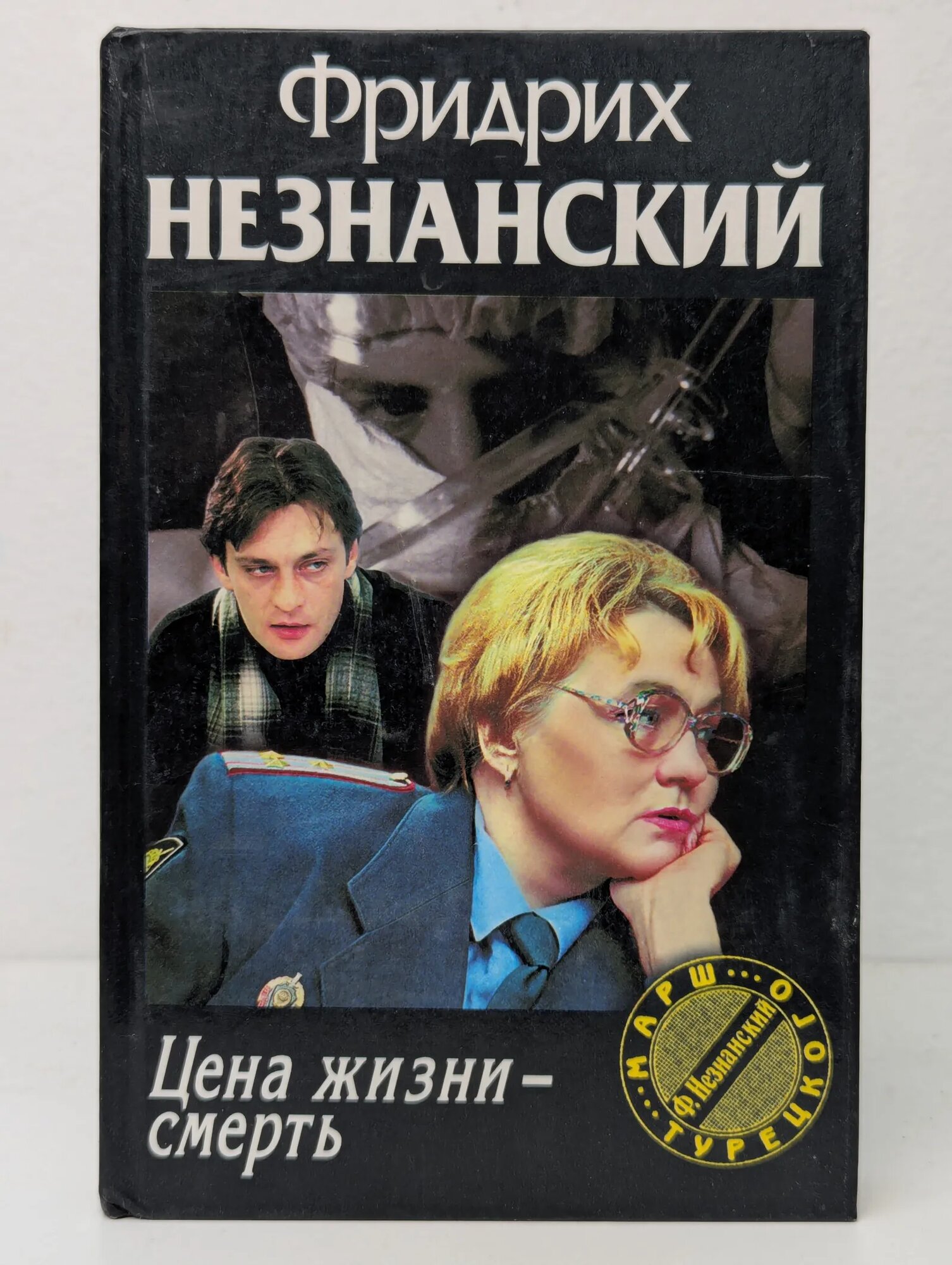 Цена жизни - смерть Незнанский Фридрих Евсеевич 2000