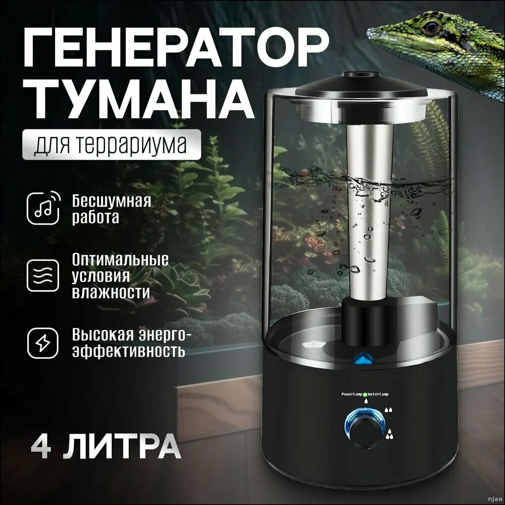 Генератор тумана для террариума