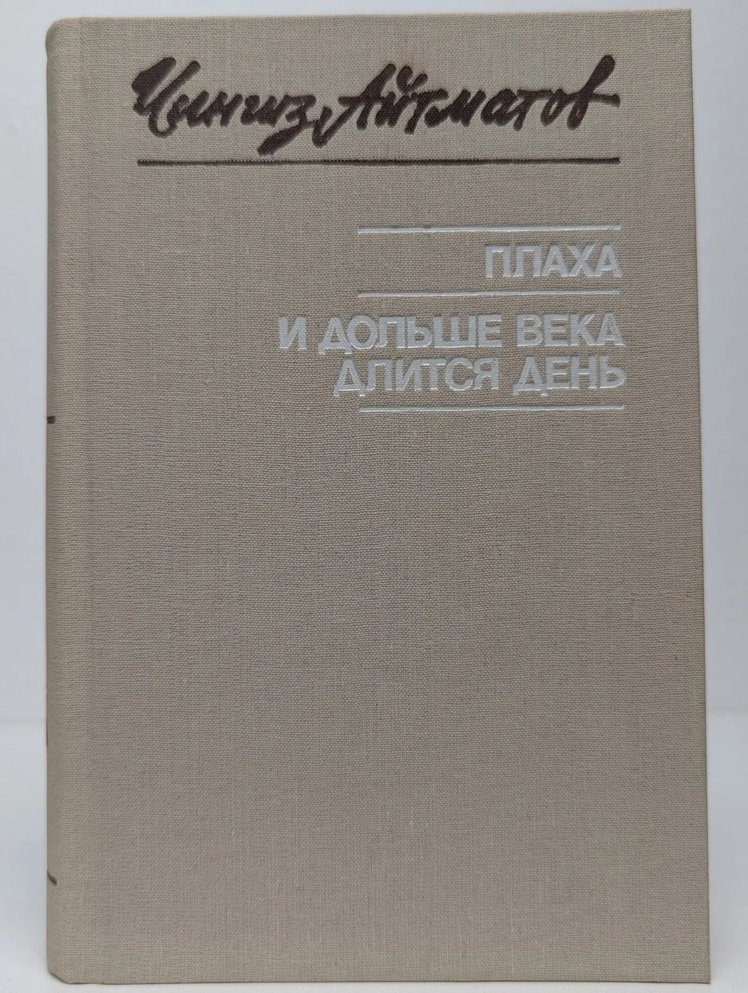 Плаха. И дольше века длится день Айтматов Чингиз Торекулович 1986