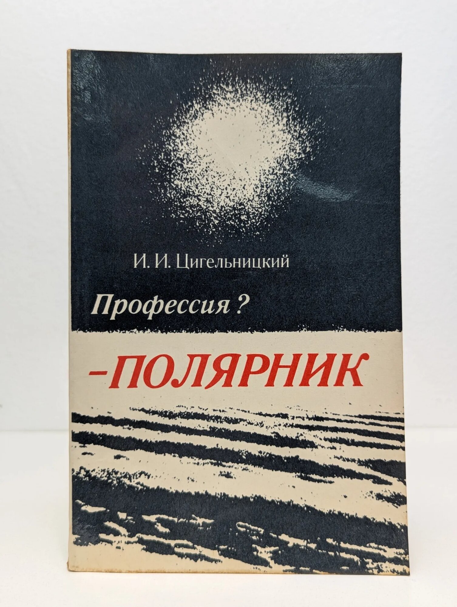 Профессия? - Полярник Цигельницкий Игорь Ильич 1982