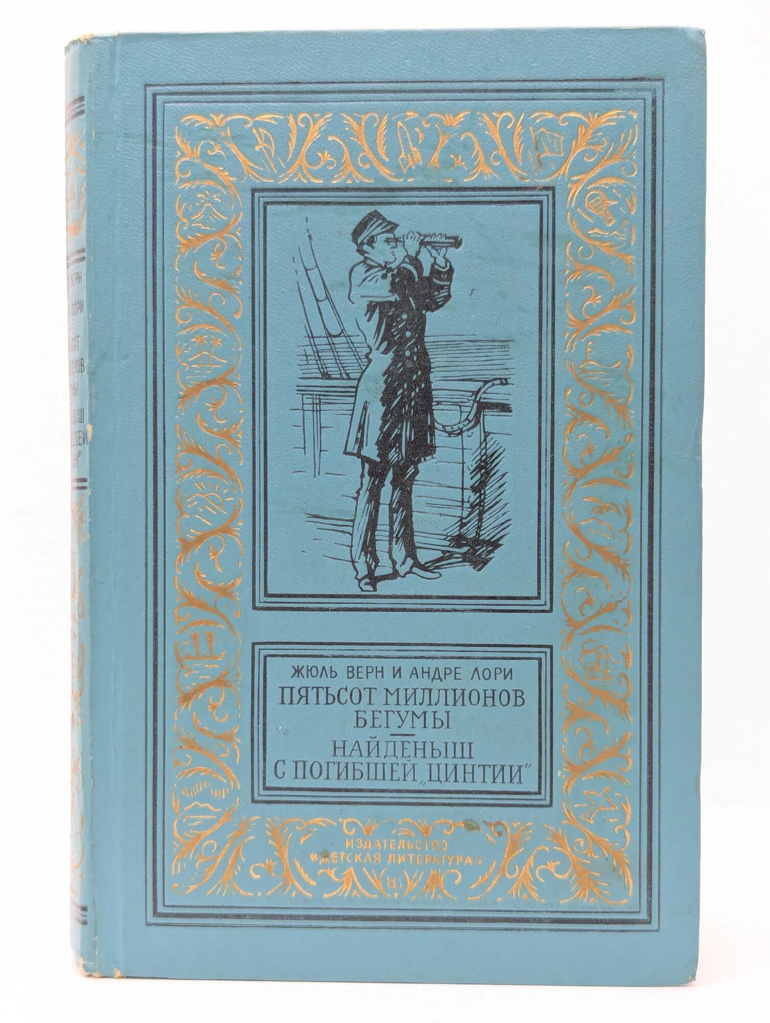 Пятьсот миллионов бегумы. Найденыш с погибшей 'Цинтии' Верн Жюль, Лори Андре 1973