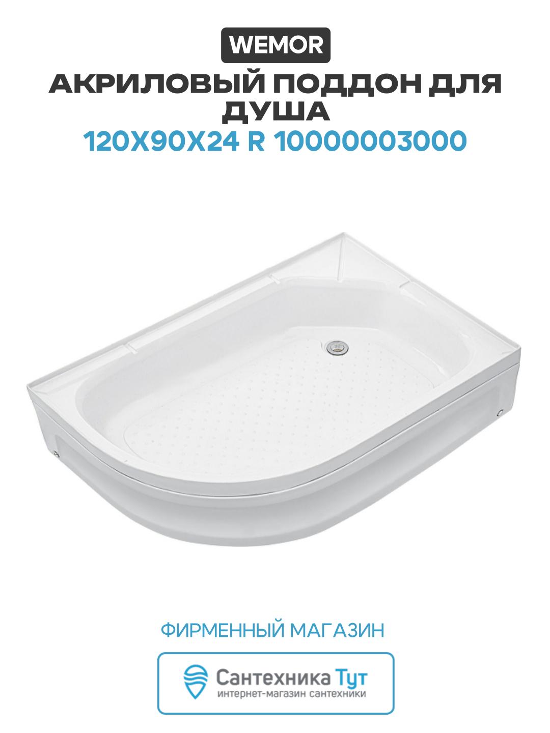 Акриловый поддон для душа Wemor 120х90х24 R 10000003000 цвет Белый