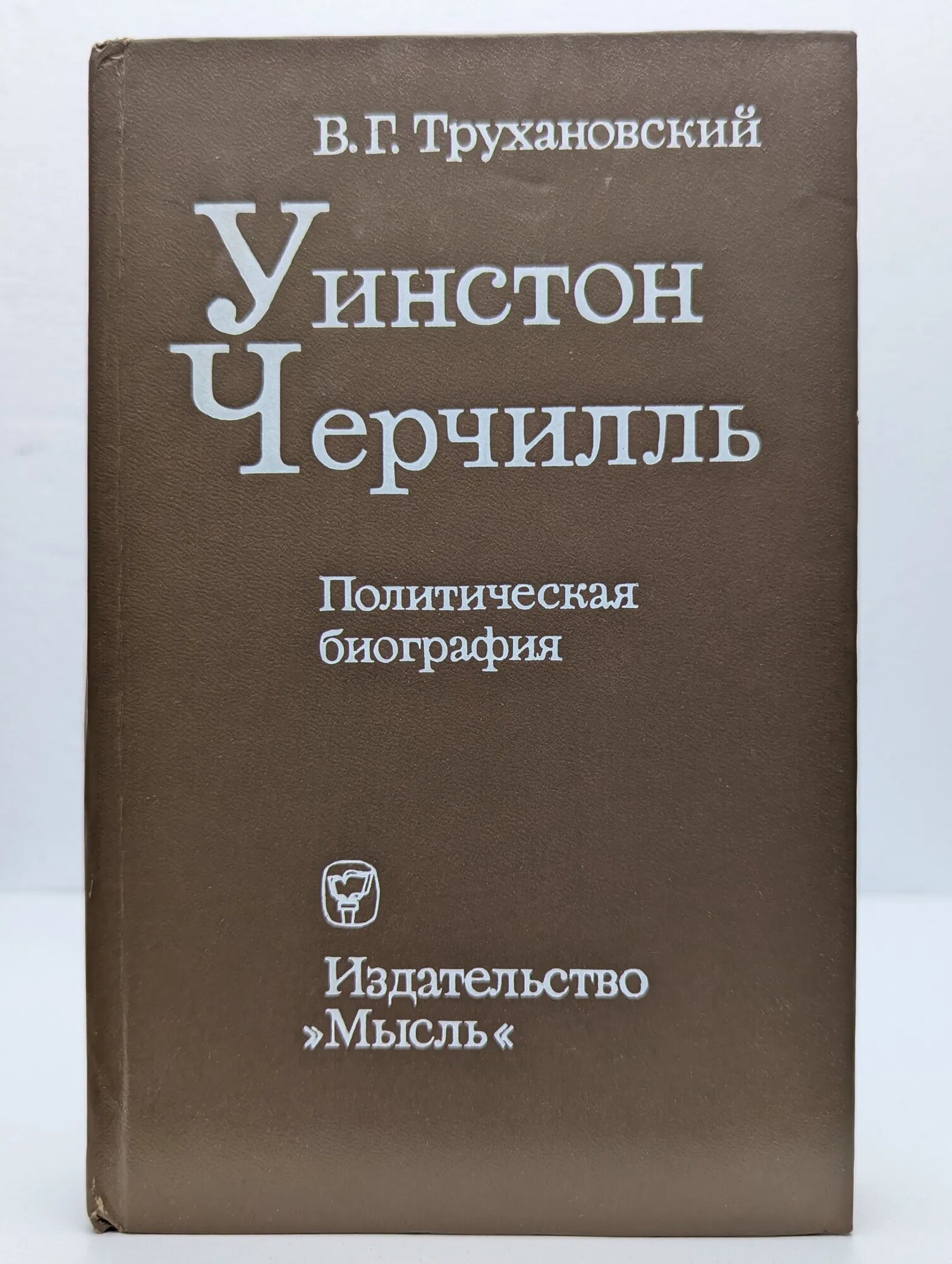 Уинстон Черчилль. Политическая биография Трухановский Владимир Григорьевич 1977
