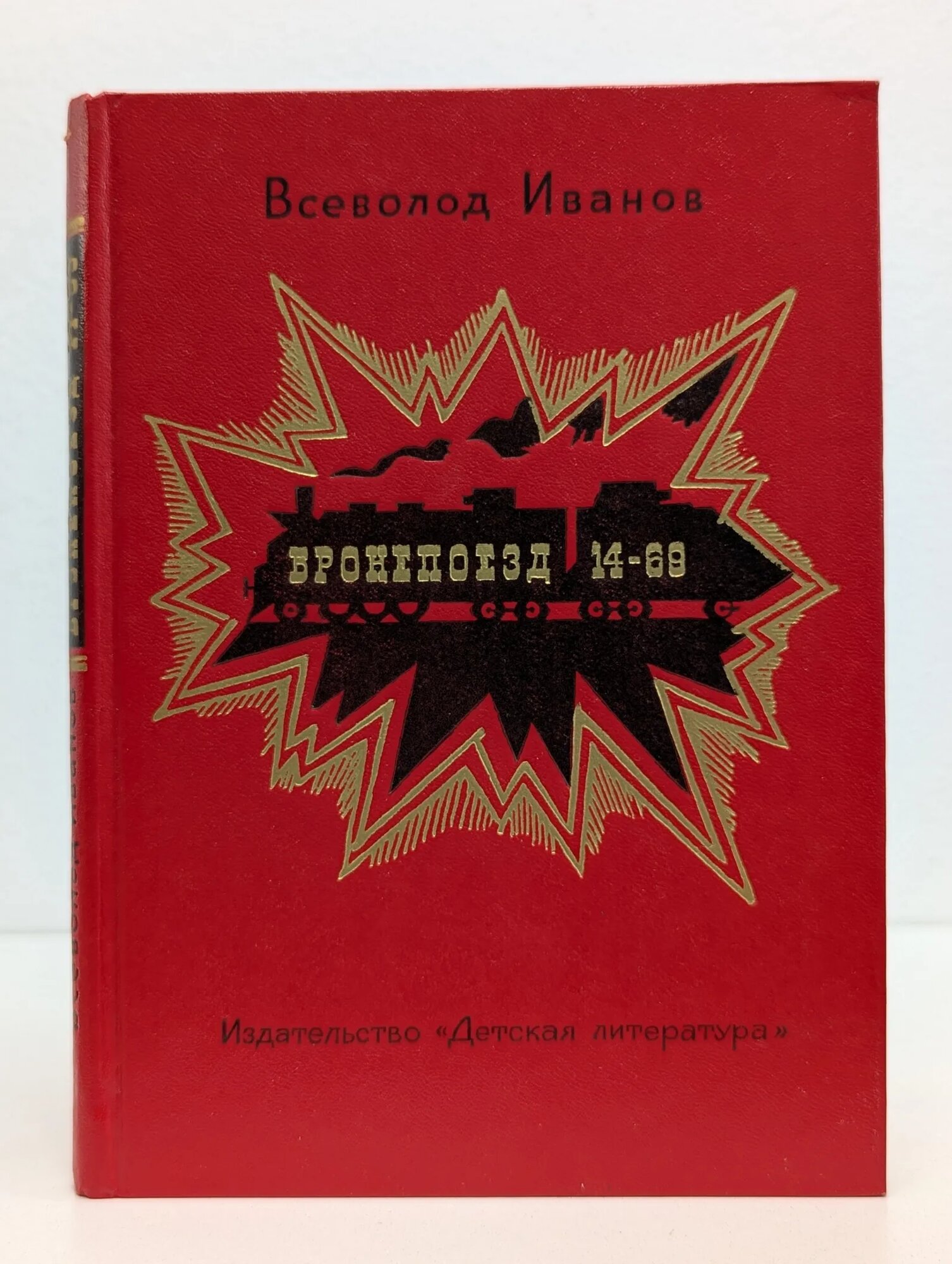Бронепоезд 14-69 Иванов Всеволод Вячеславович 1978