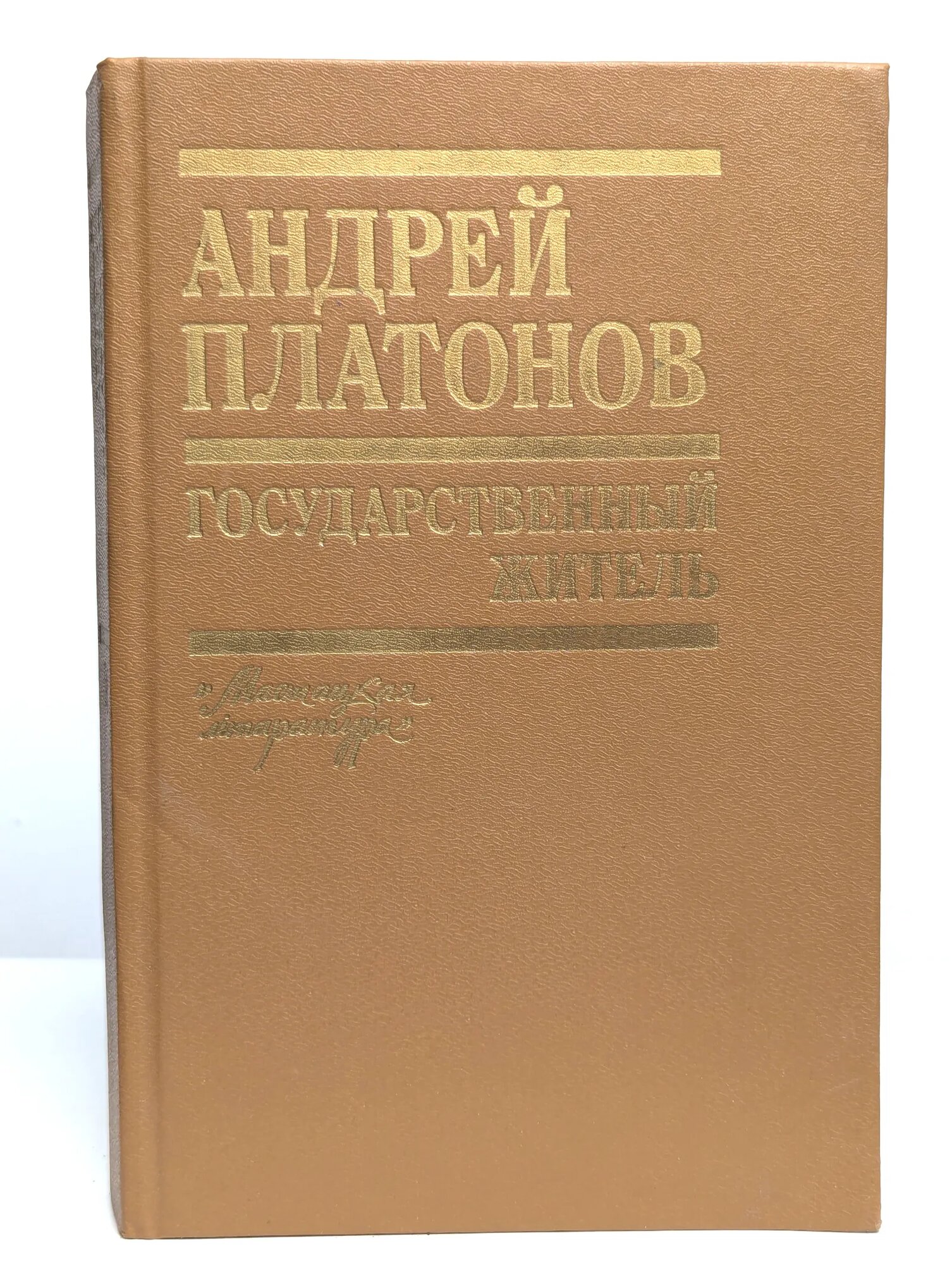 Государственный житель Платонов Андрей Платонович 1990