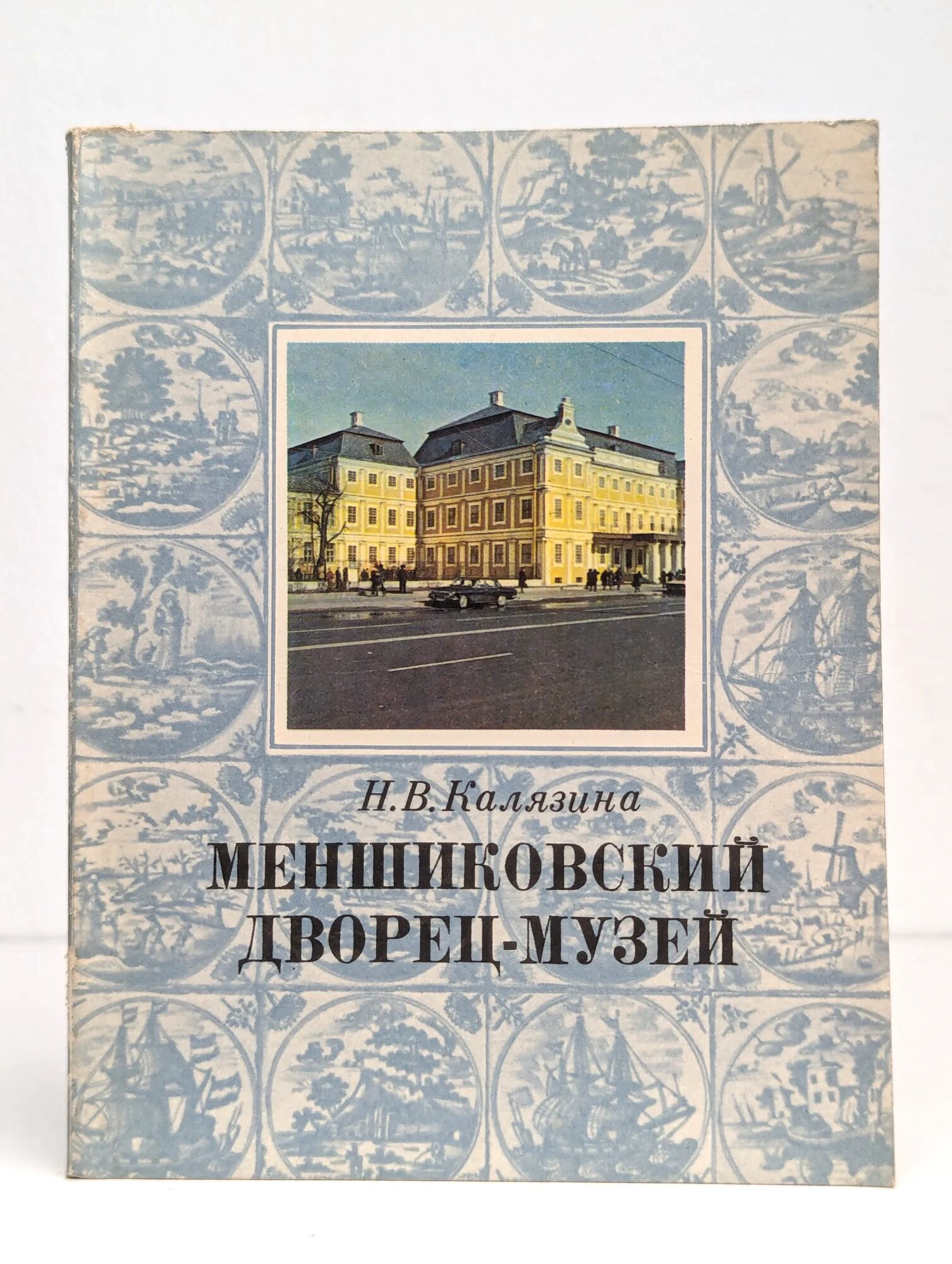Меншиковский дворец-музей Калязина Нинель Васильевна 1982