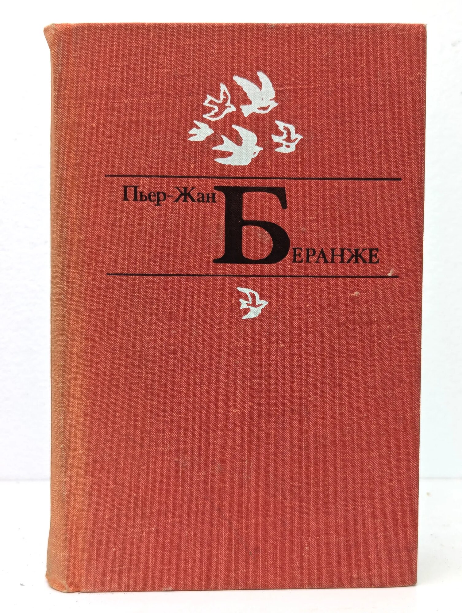 Пьер-Жан Беранже. Избранное Беранже Пьер-Жан де 1979