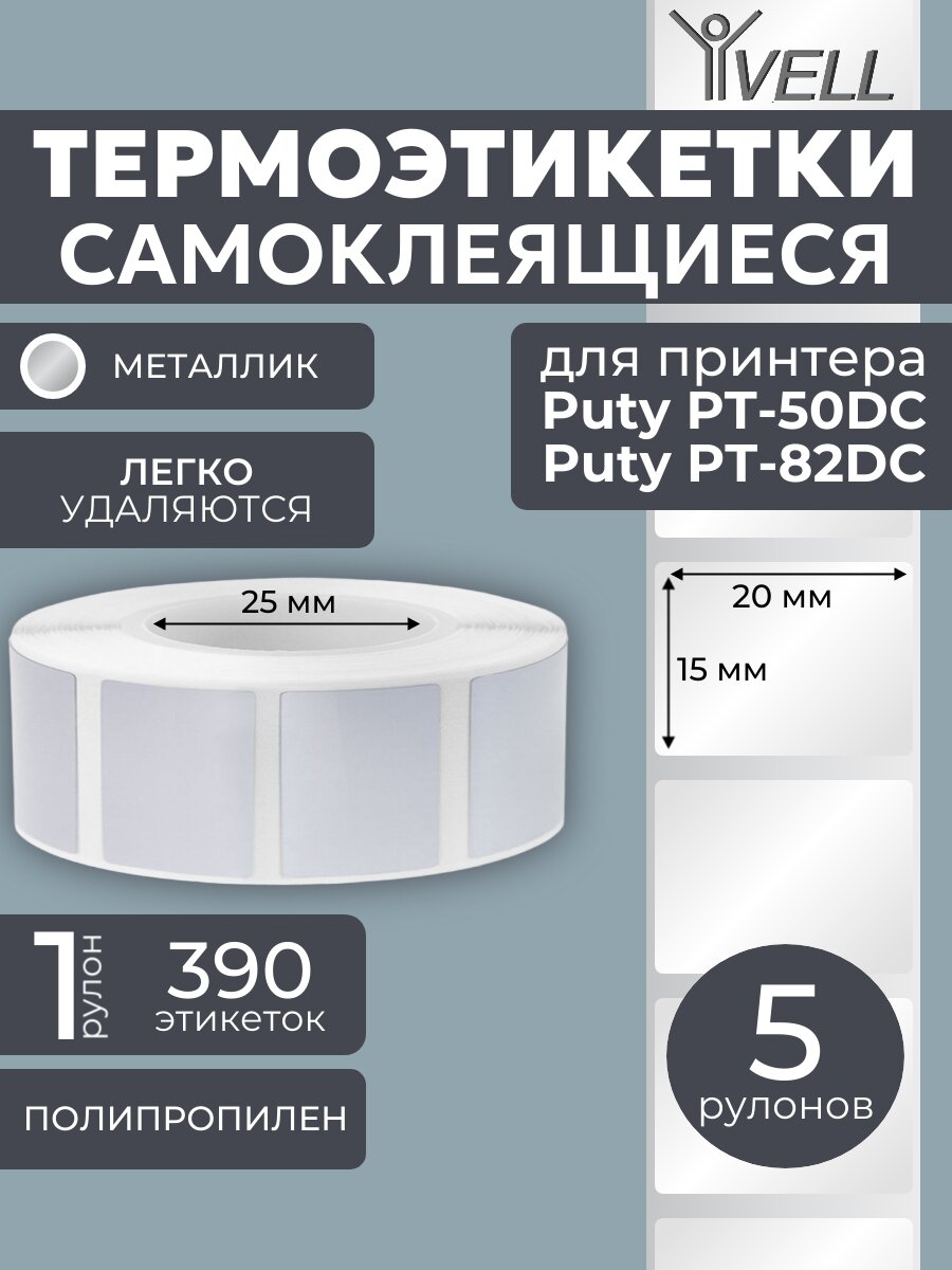 Набор Этикетки Vell для Puty PT-50DC/PT-82DC (20 мм х 15 мм, металлизированные) {PR-2015MC-390} 390 шт 5 уп