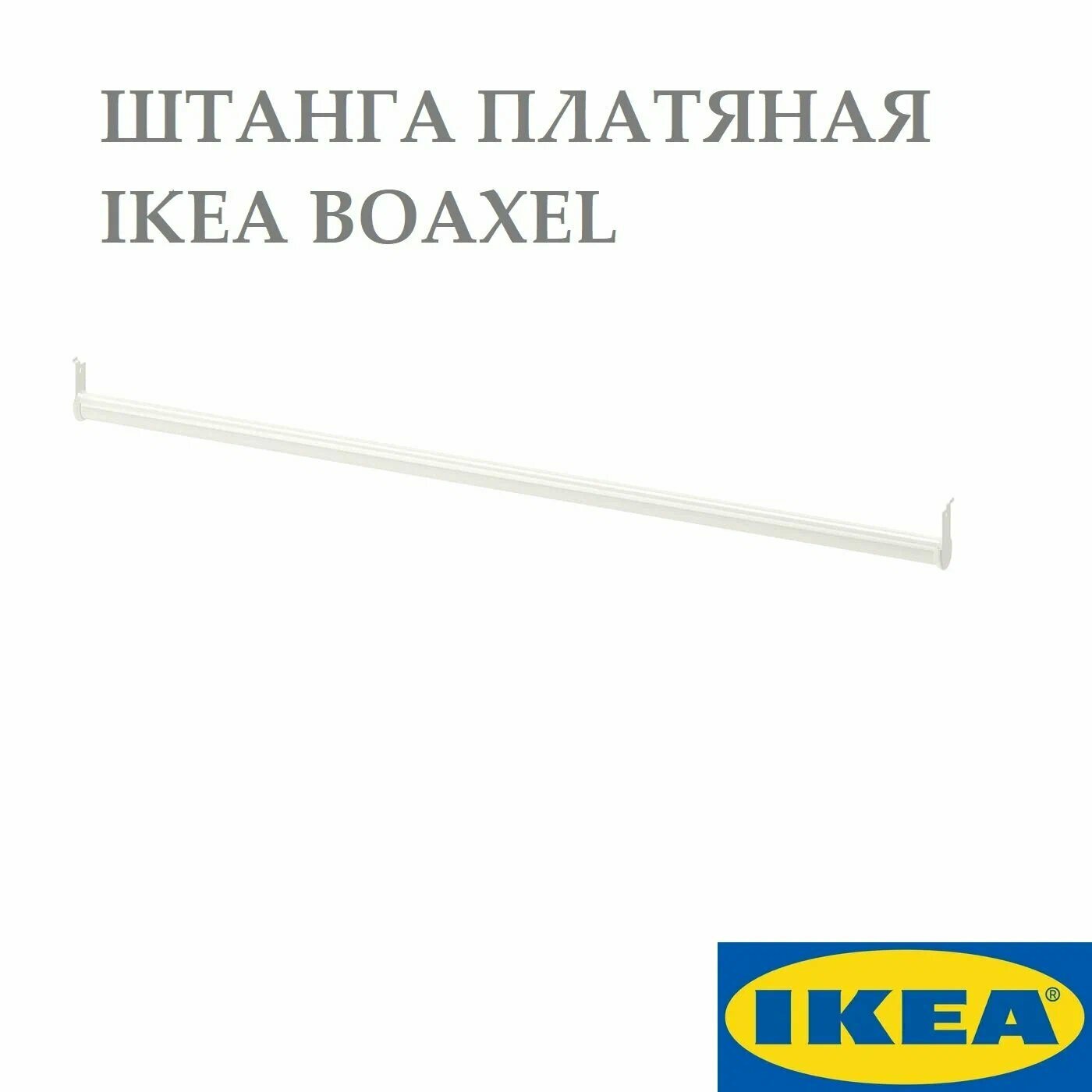 Штанга платяная 80 см, белый цвет, сталь IKEA BOAXEL боаксель