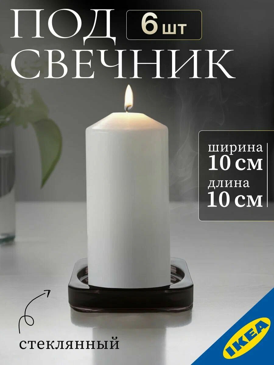 Подсвечник 6 шт.10x10 см, черный цвет, квадрат, IKEA GLASIG гласиг