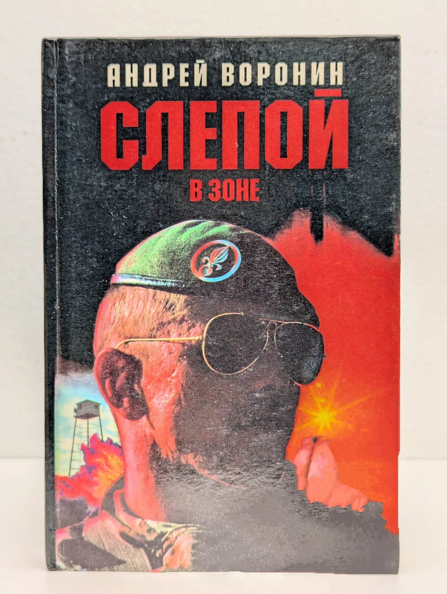 Слепой в зоне Воронин Андрей Николаевич 1997