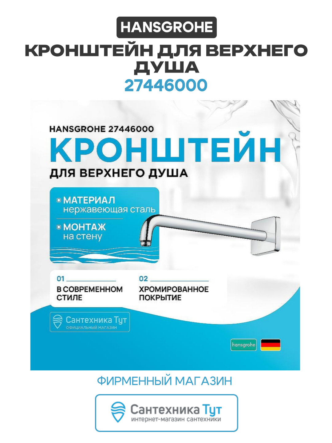 Кронштейн для верхнего душа Hansgrohe 27446000 Хром нержавеющая сталь на стену