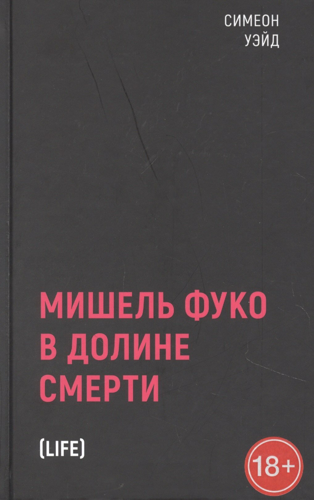 Книга: "Мишель Фуко в Долине Смерти" от Уэйд С, русский язык, Современная зарубежная проза