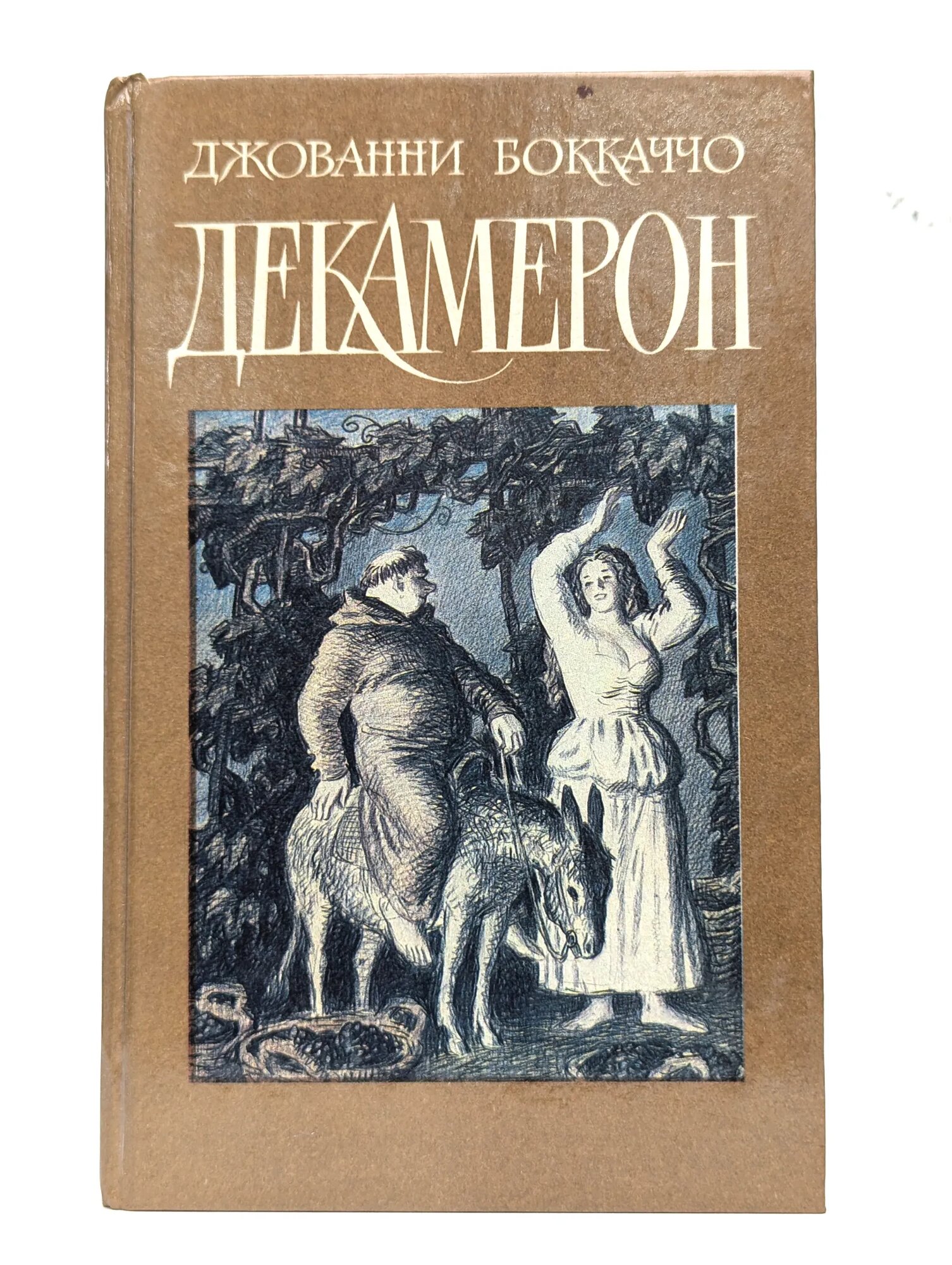 Декамерон Джованни Боккаччо 1989