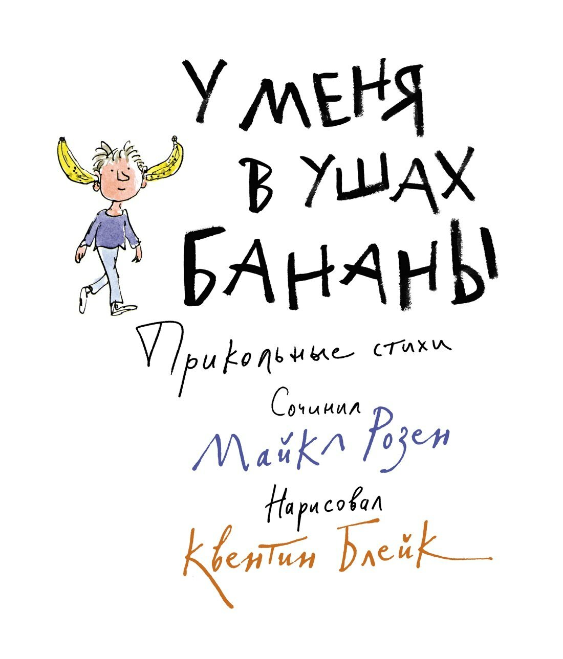 Книга: "У меня в ушах бананы. Прикольные стихи" от Розен М, русский язык, Стихи и песни