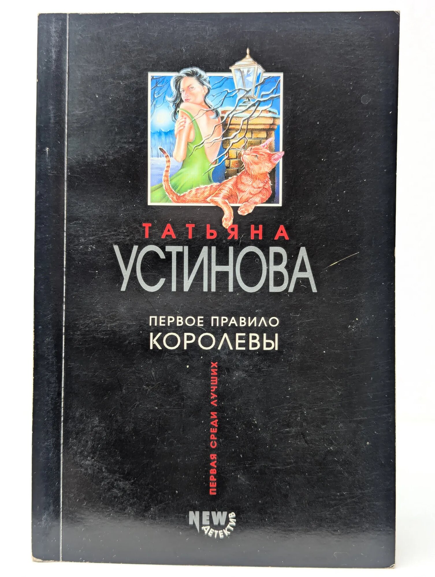 Первое правило королевы Устинова Татьяна Витальевна 2003