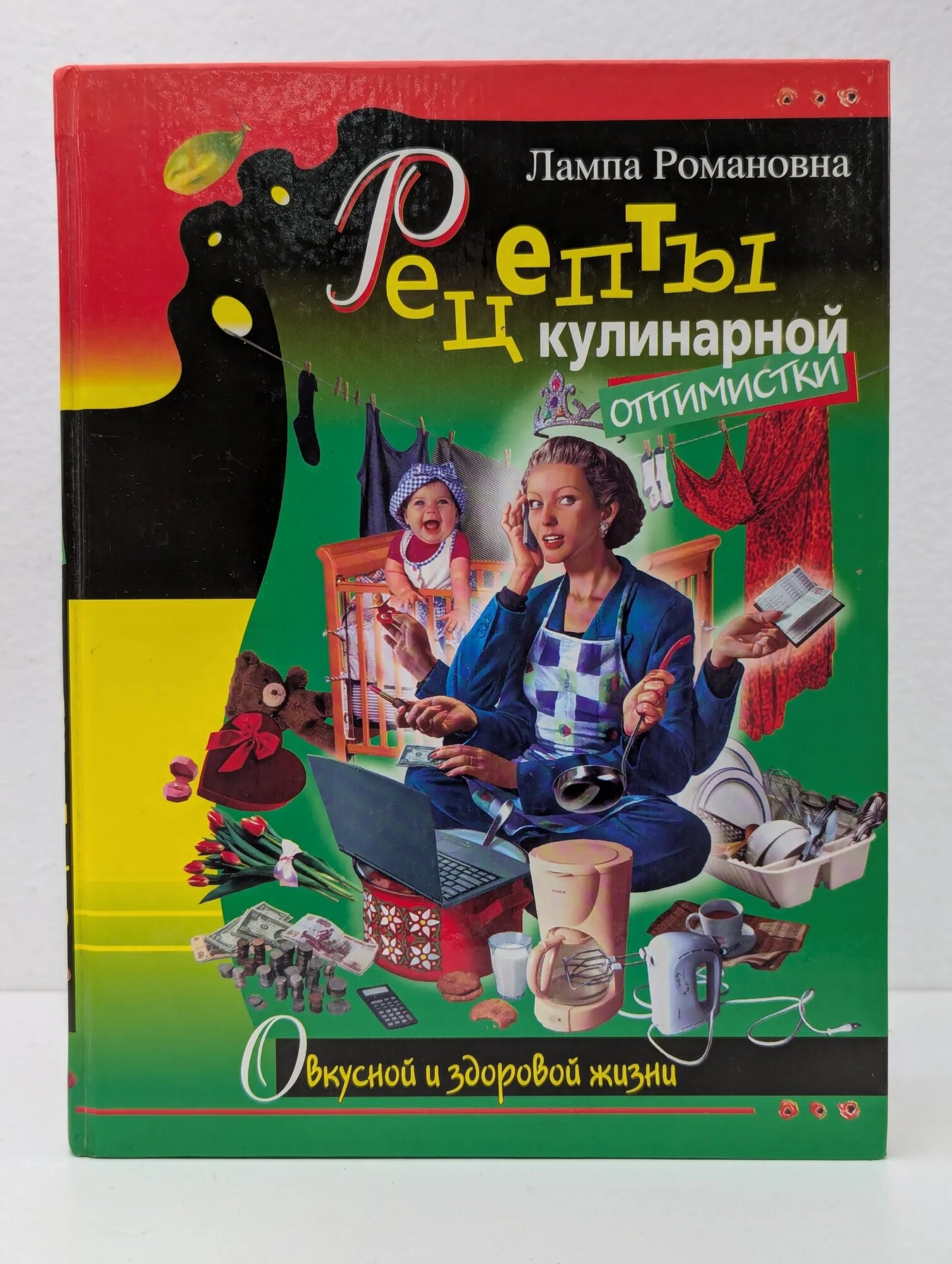Рецепты кулинарной оптимистки Романовна Лампа 2005