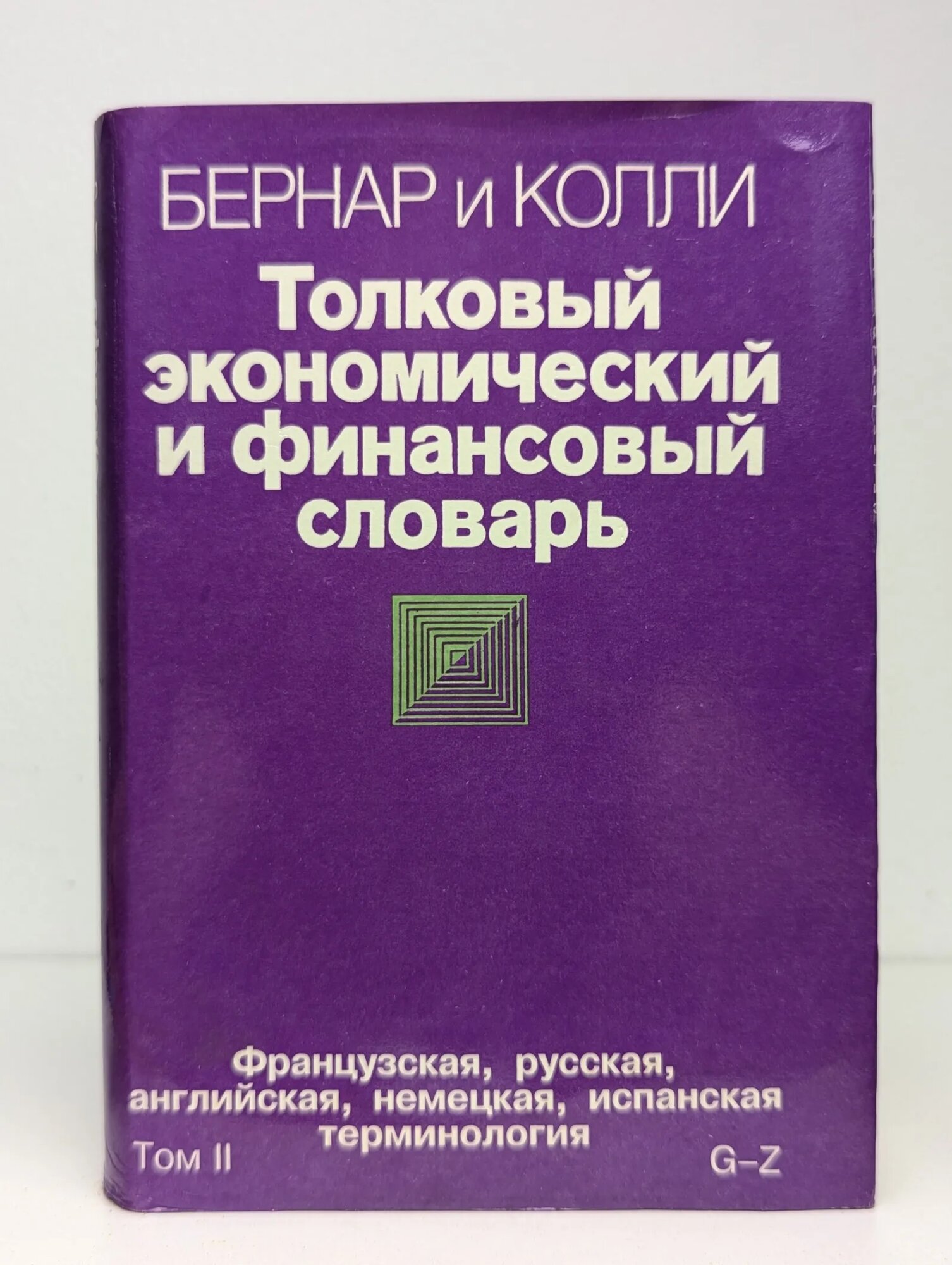 Толковый экономический и финансовый словарь. Том 2 Ив Бернар, Жан-Клод Колли 1997