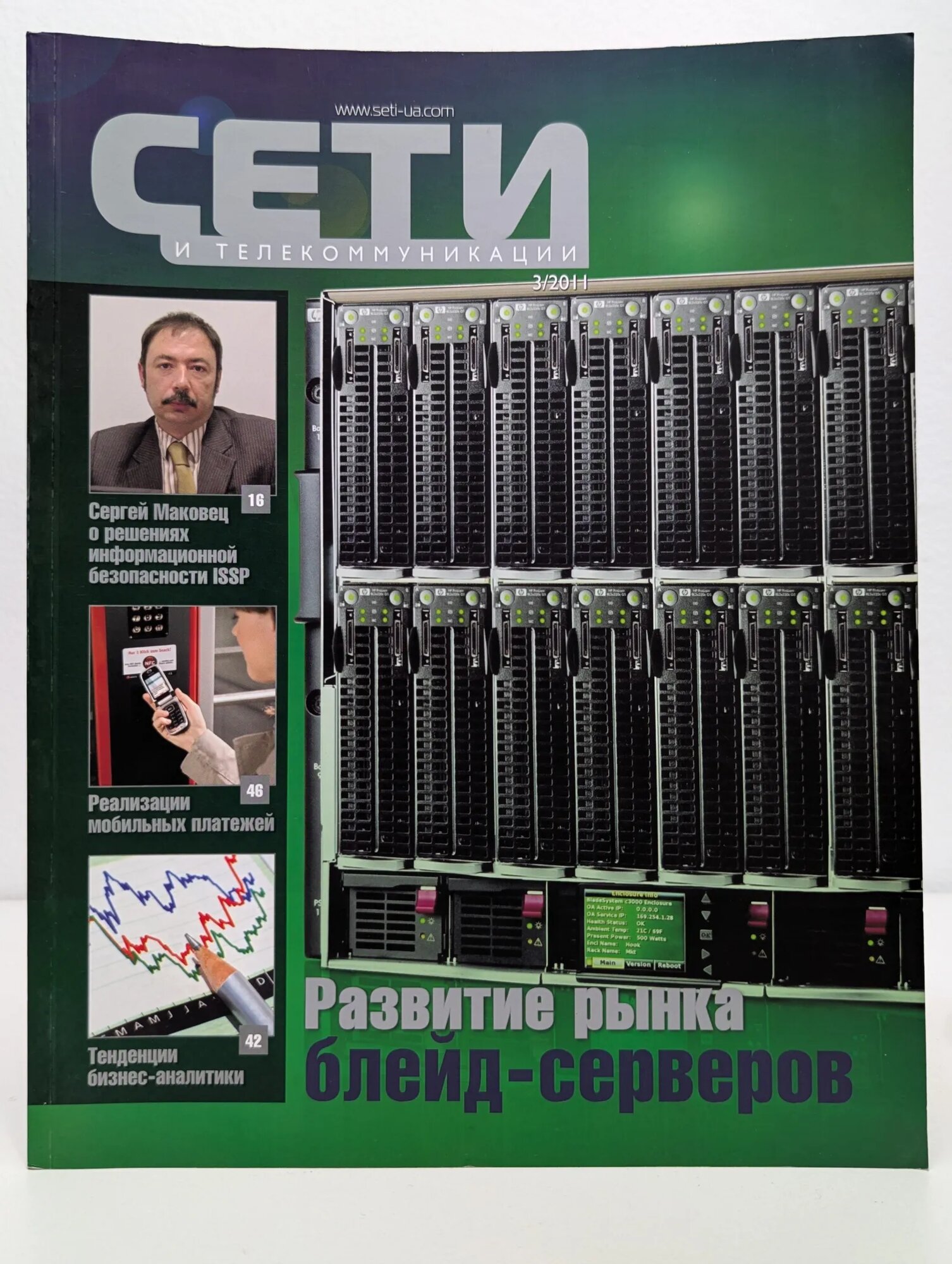 Журнал "Сети и телекоммуникации" №3, 2011 2011