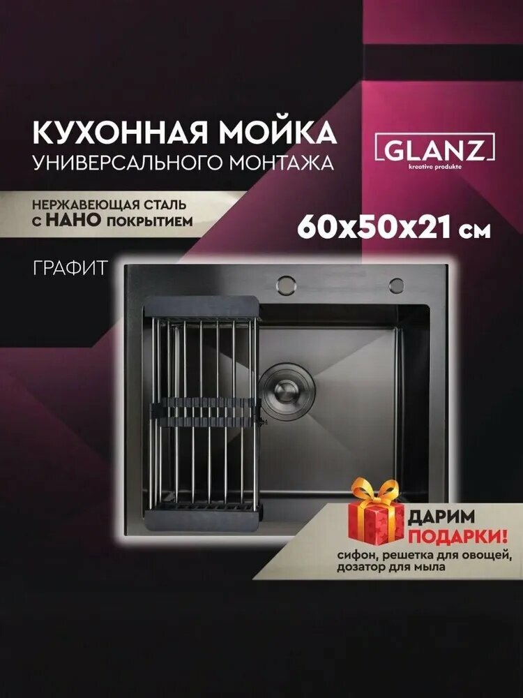 Мойка для кухни из нержавеющей стали 60*50 графит GLANZ. Раковина на кухню. С сифоном, дозатором и коландером в комплекте.