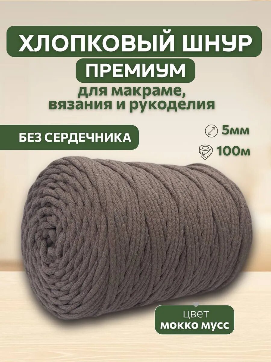 Шнур хлопковый 5мм для вязания макраме рукоделия творчества