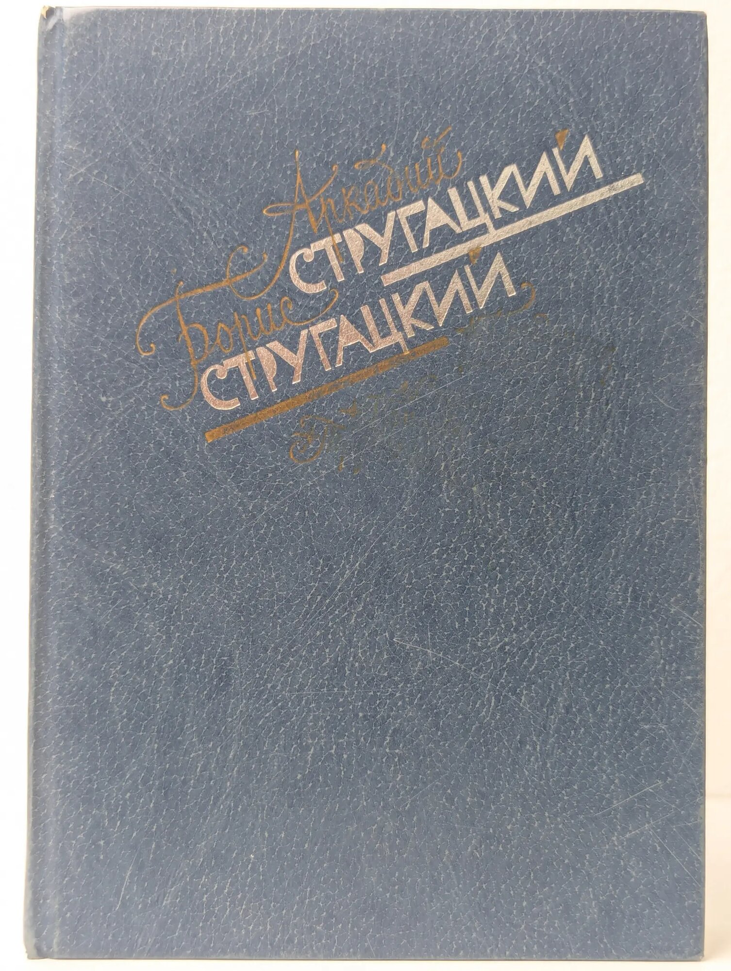Аркадий Стругацкий. Борис Стругацкий. Избранное в 2 томах. Том 1 Стругацкий Аркадий Натанович, Стругацкий Борис Натанович 1989