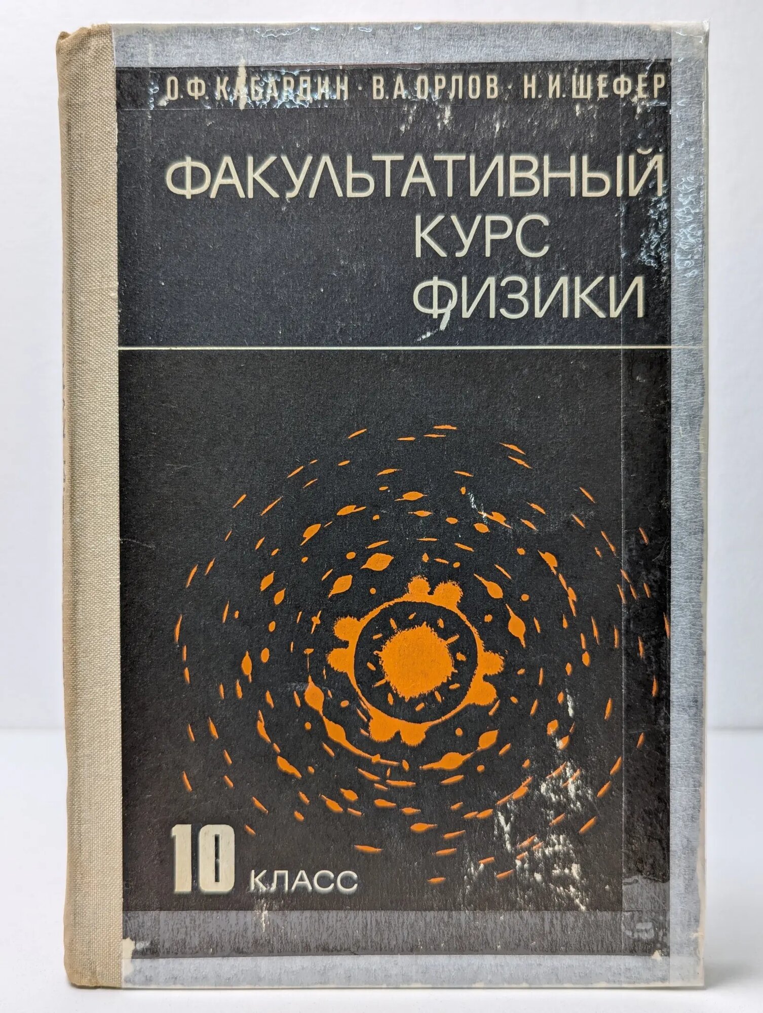 Факультативный курс физики. 10 класс Кабардин Олег Федорович, Орлов Владимир Алексеевич, Шефер Никодим Иванович 1975