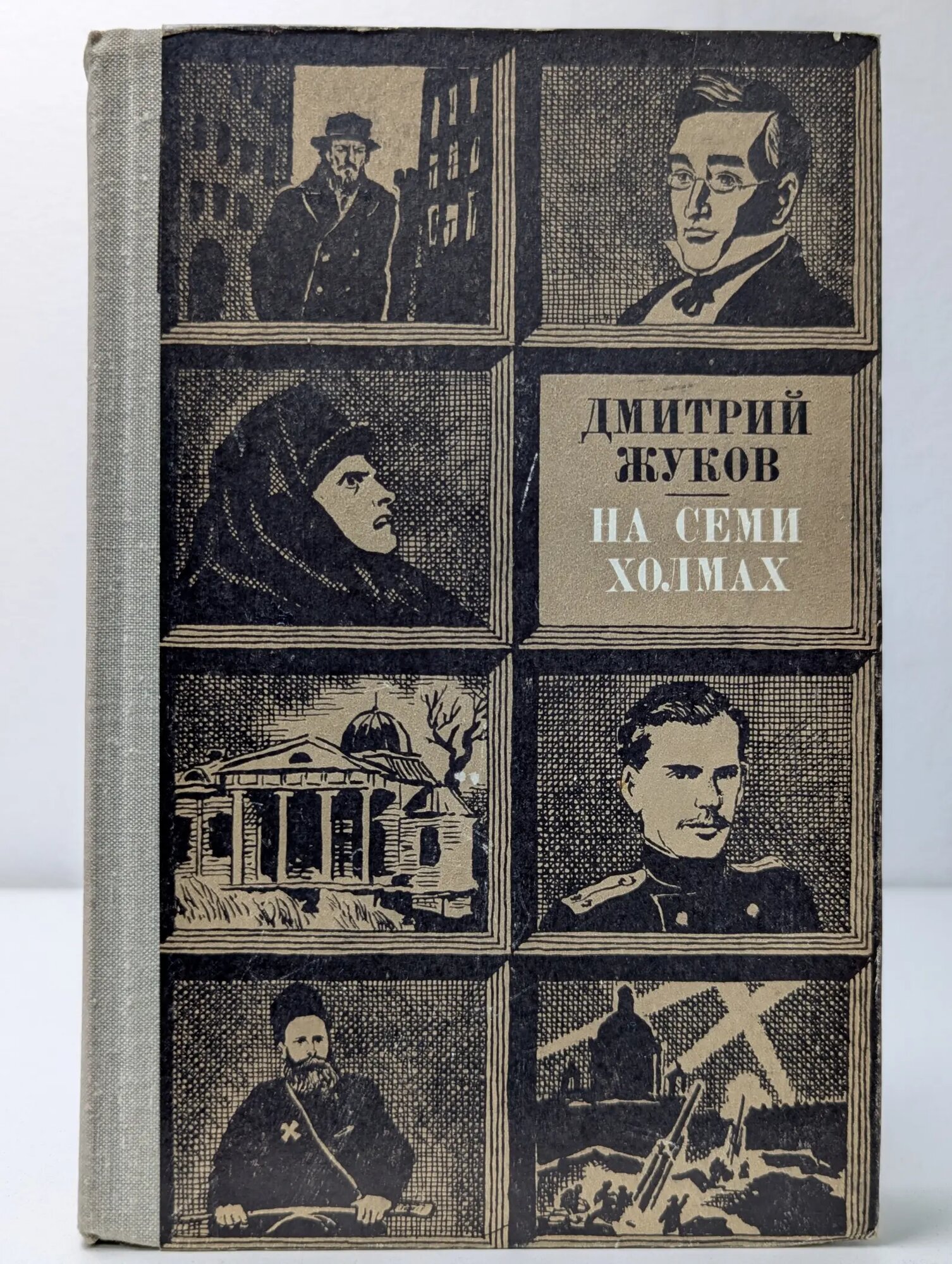 На семи холмах Жуков Дмитрий Анатольевич 1981