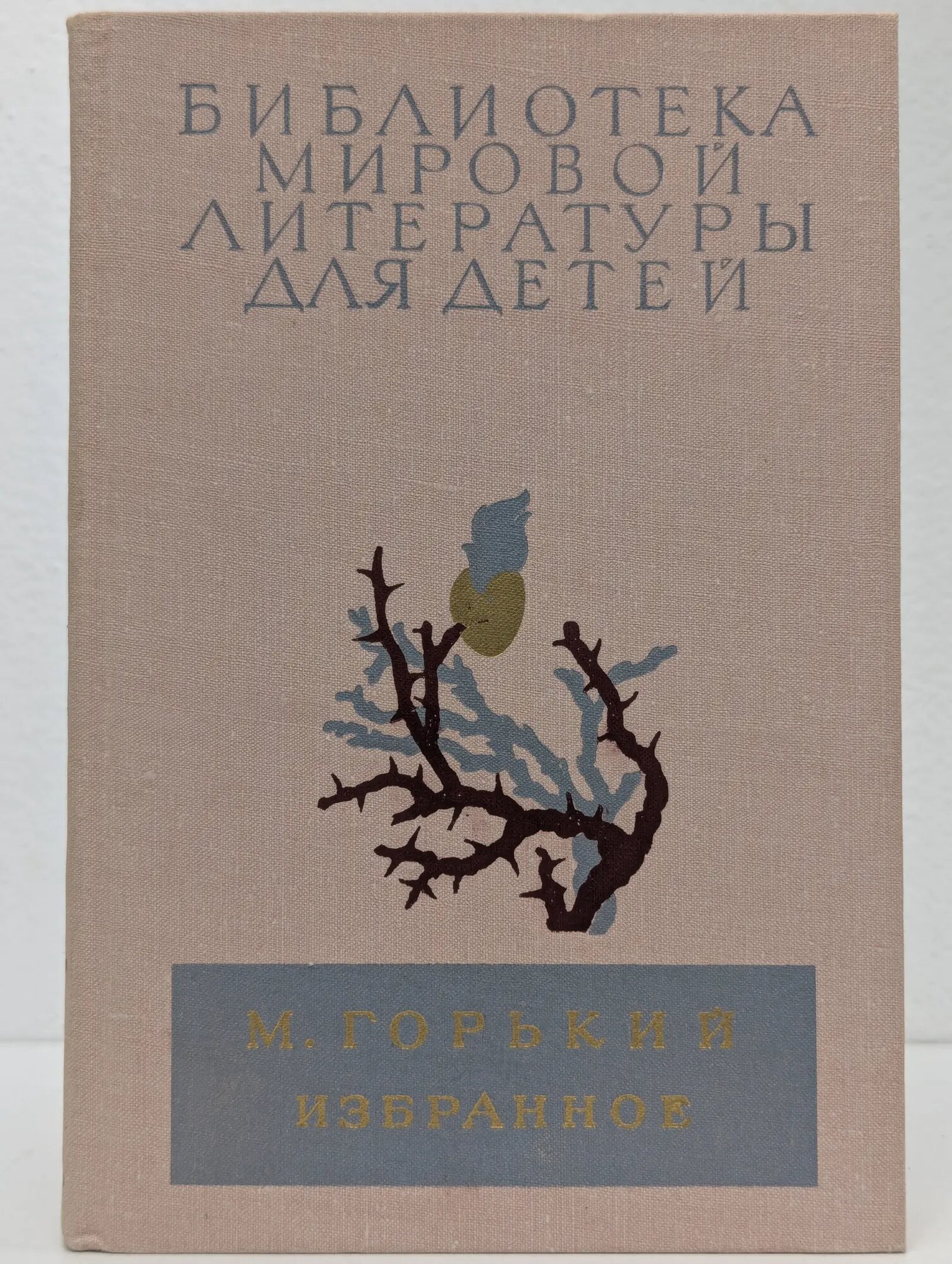 М. Горький. Избранное Горький Максим Алексеевич 1982