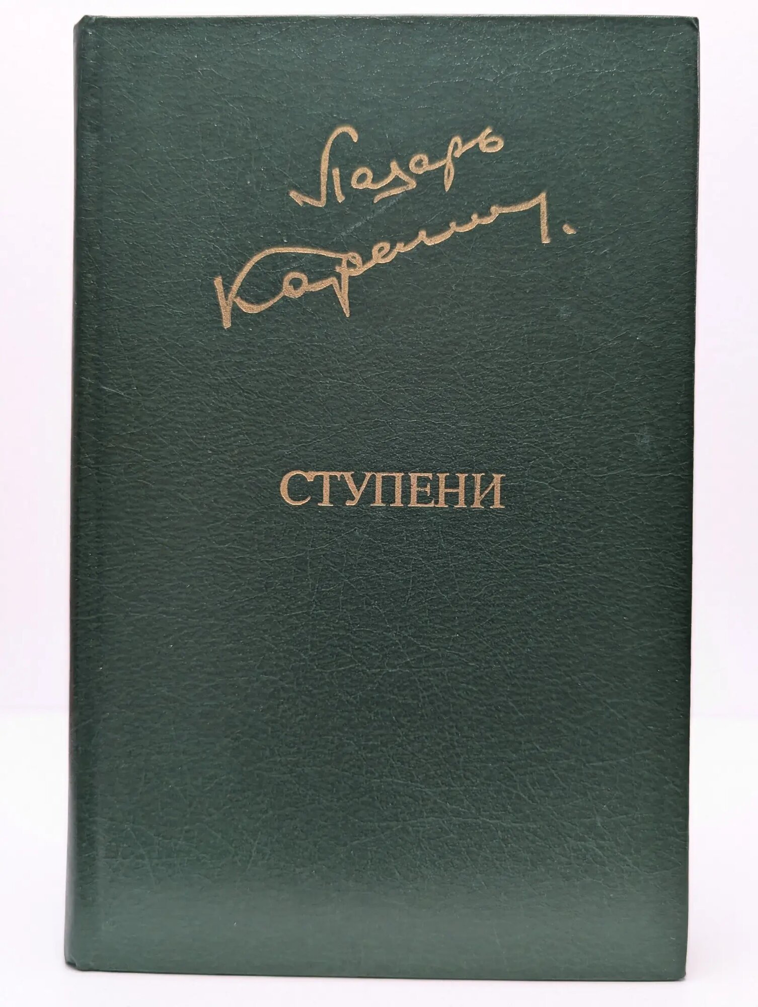 Ступени Карелин Лазарь Викторович 1983