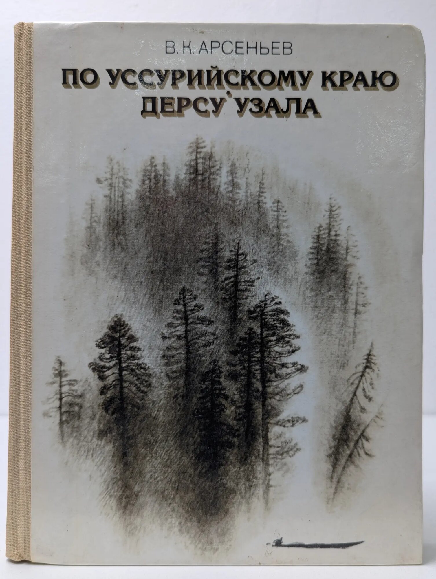 По Уссурийскому краю. Дерсу Узала Арсеньев Владимир Клавдиевич 1983