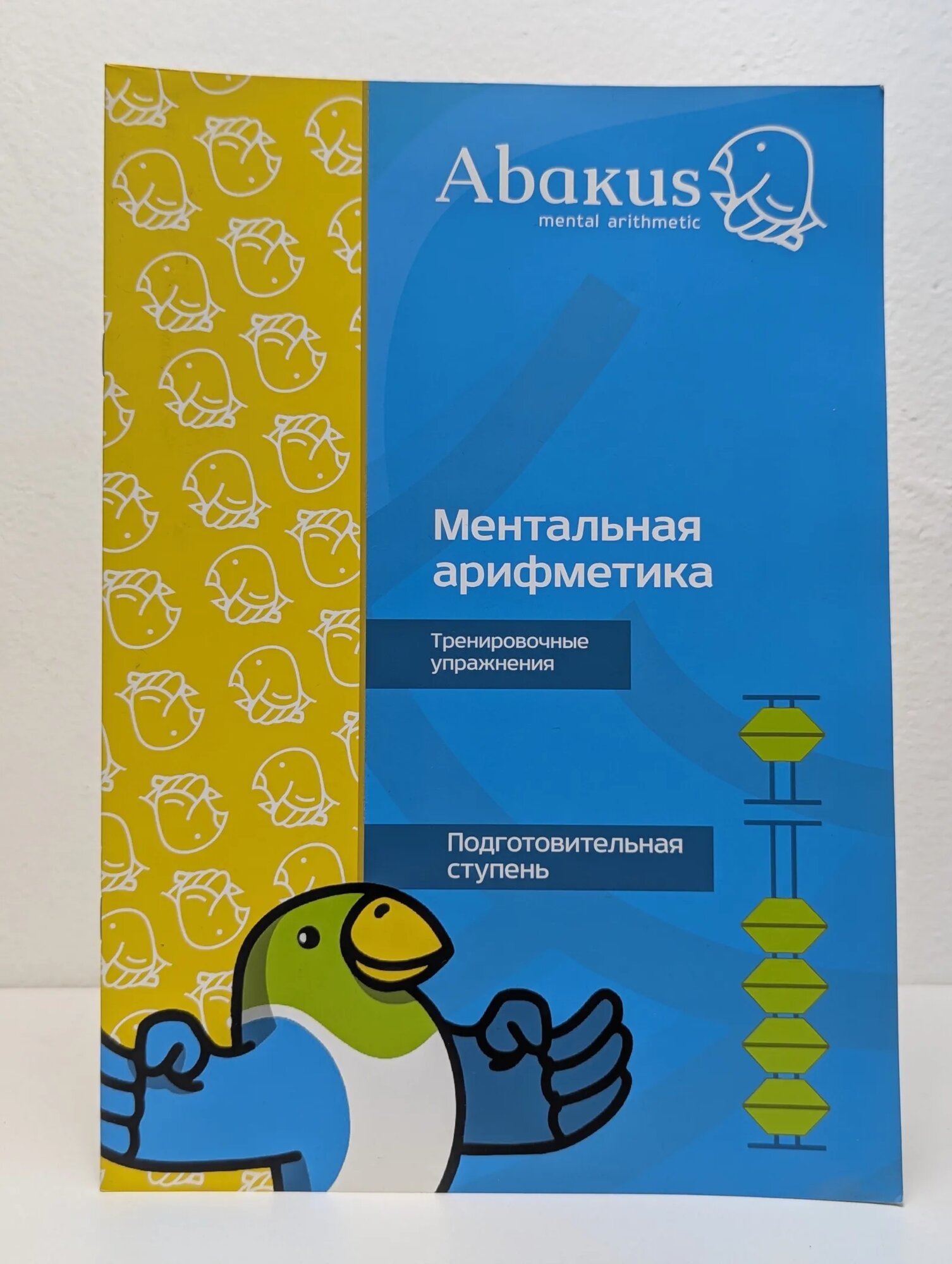 Ментальная арифметика. Подготовительная ступень. Тренировочные упражнения к урокам ментальной арифметики Багаутдинов Рустам Равильевич, Сухова Дарья Сергеевна, Ганиев Радмир Илдарович 2016