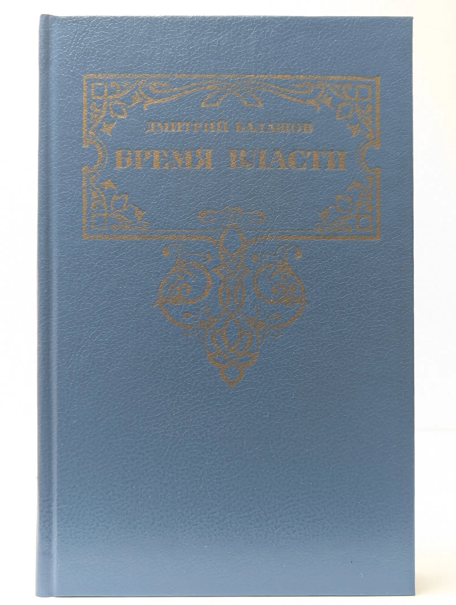 Бремя власти Балашов Дмитрий Михайлович 1991
