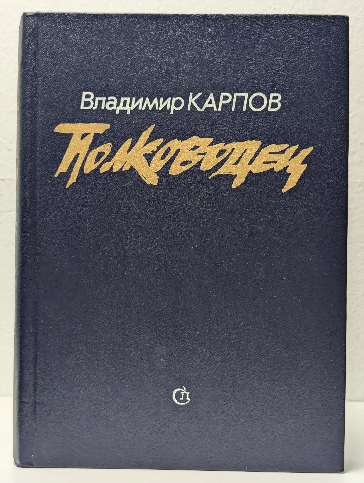Полководец Карпов Владимир Васильевич 1985