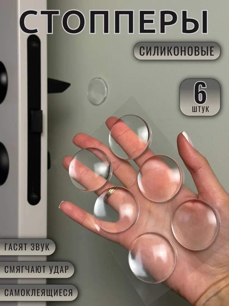 Стоппер для дверей, универсальный, силиконовый, белый, 6 штук