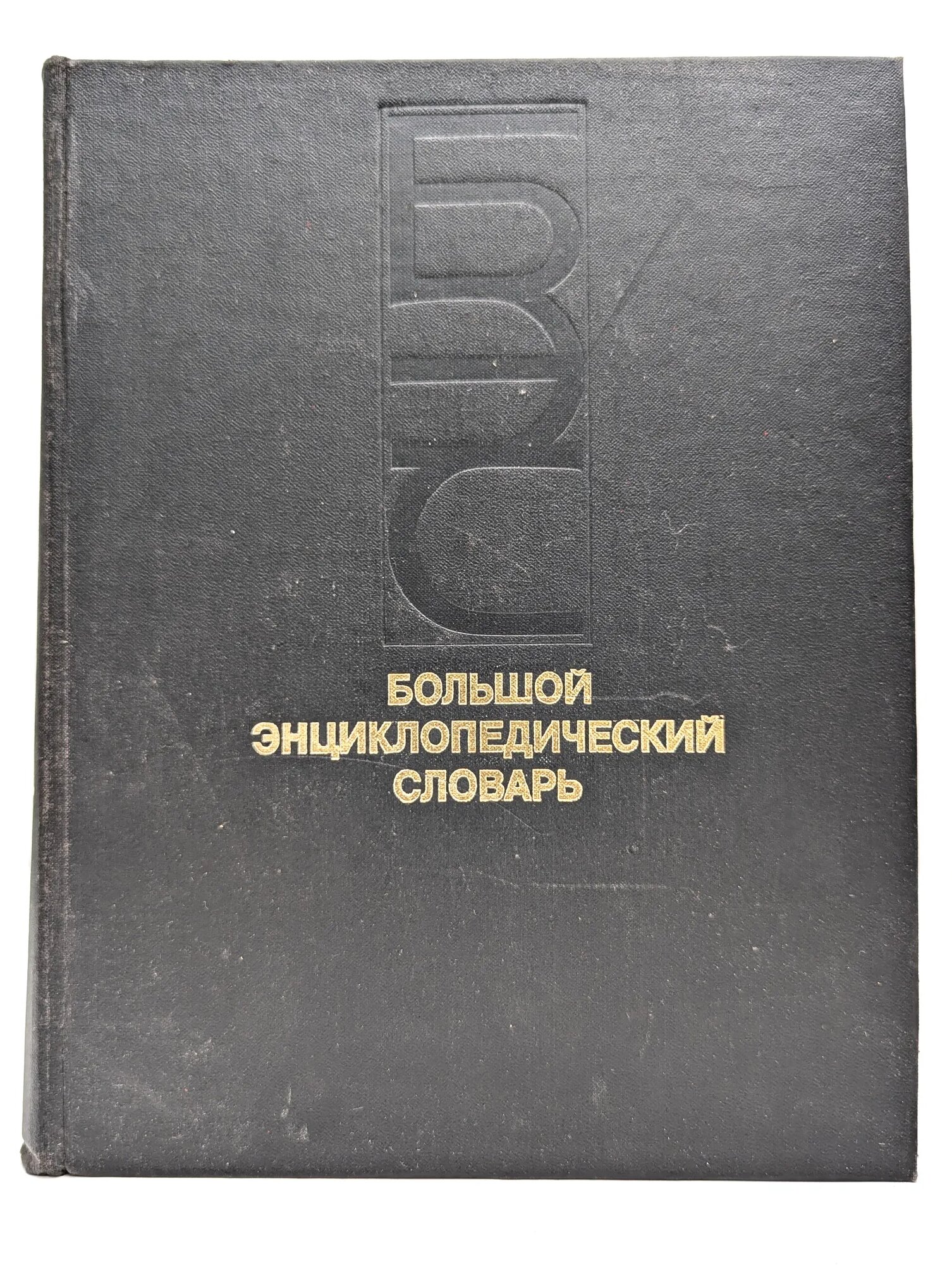 Большой энциклопедический словарь. Том 1 ред. Прохоров Александр Михайлович 1991
