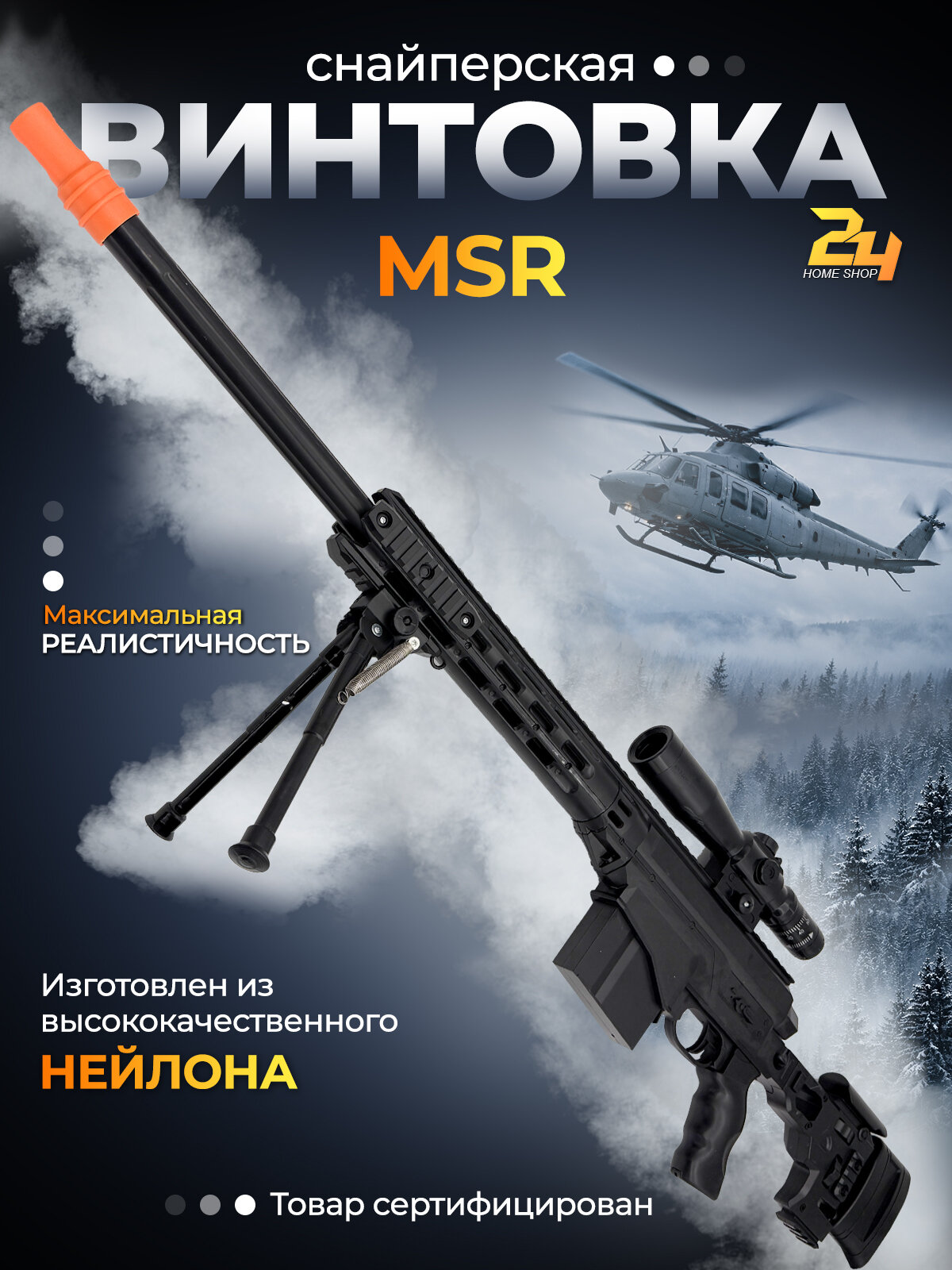 Автомат игрушечный Снайперская Винтовка MSR с оптическим прицелом, стреляет орбизами