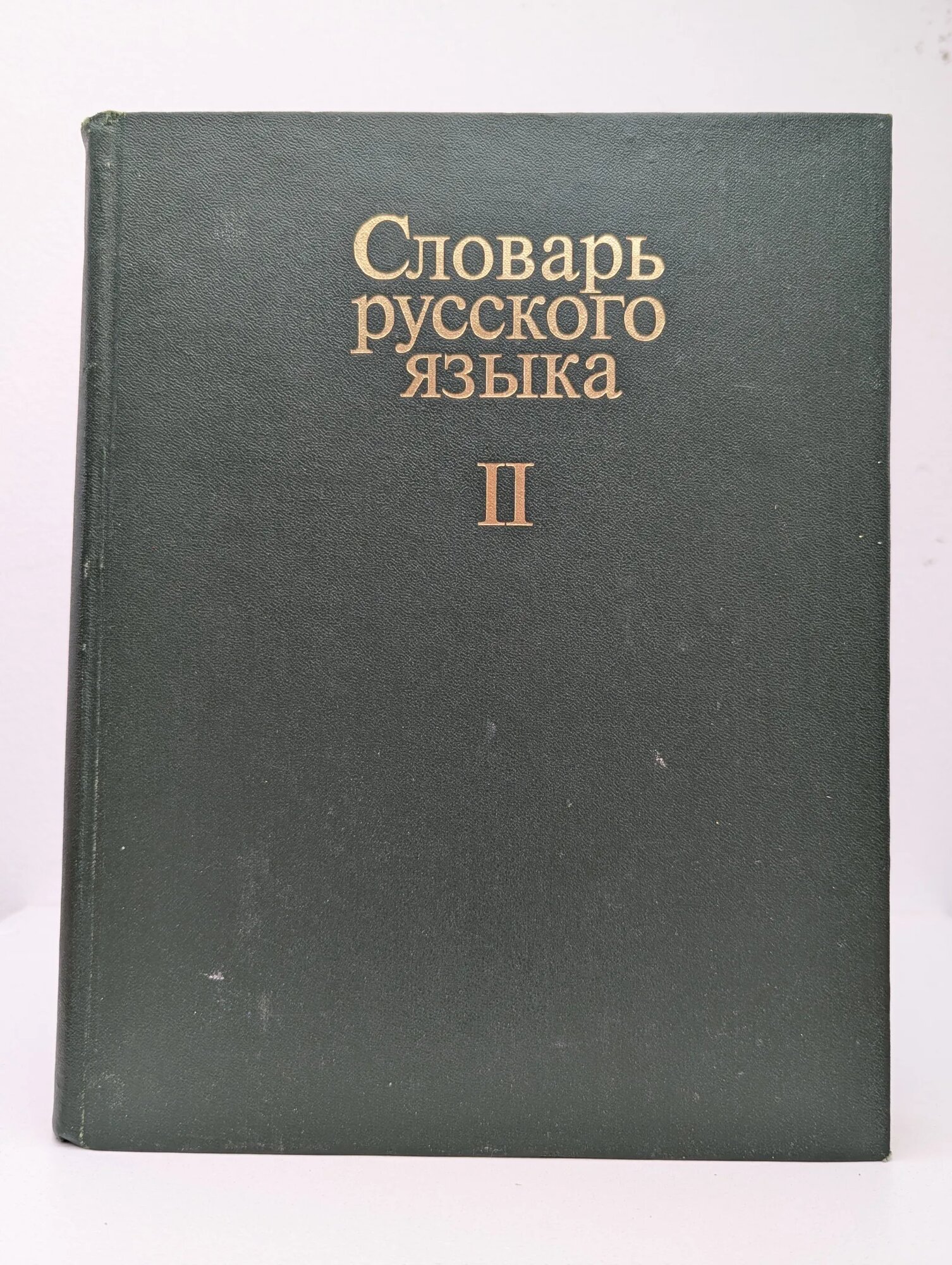 Словарь русского языка. Том 2 Сборник 1983