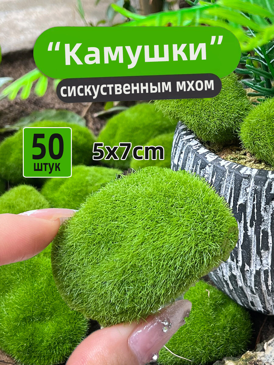 Камушки с искуственным мхом