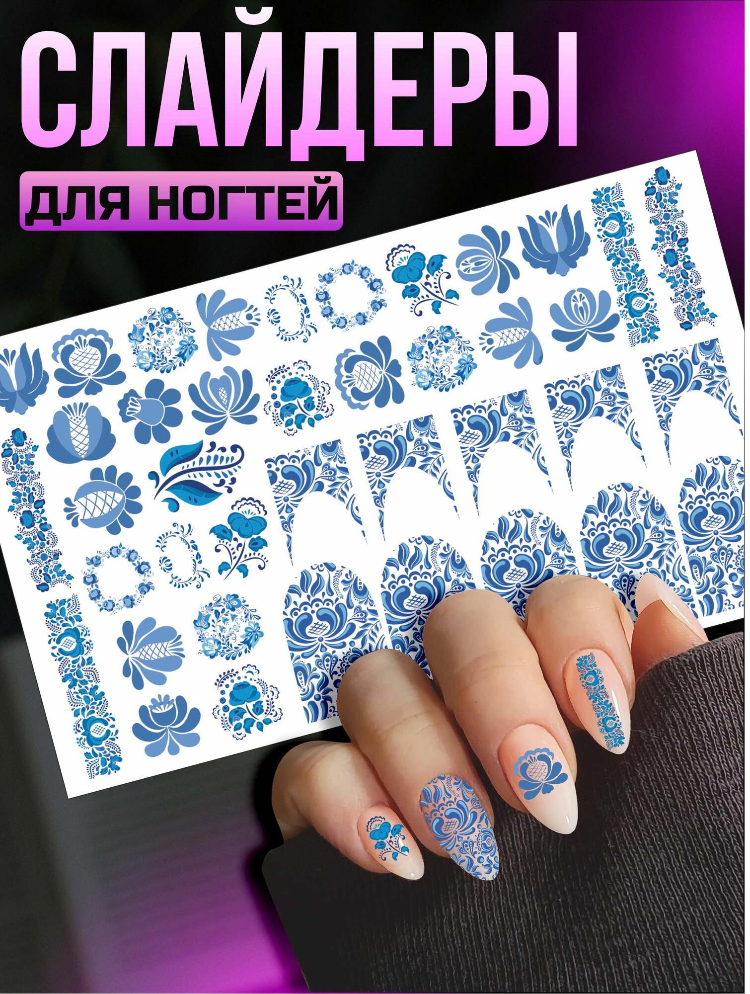 Слайдеры наклейки для ногтей Русский стиль гжель