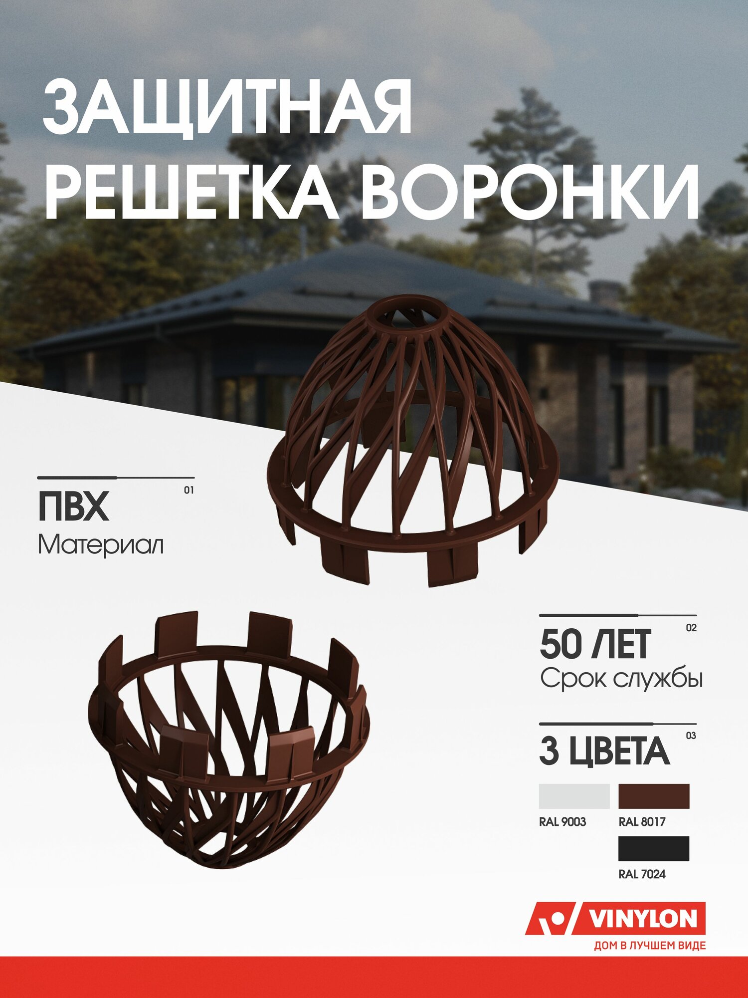 Защитная решетка воронки Vinylon кофе