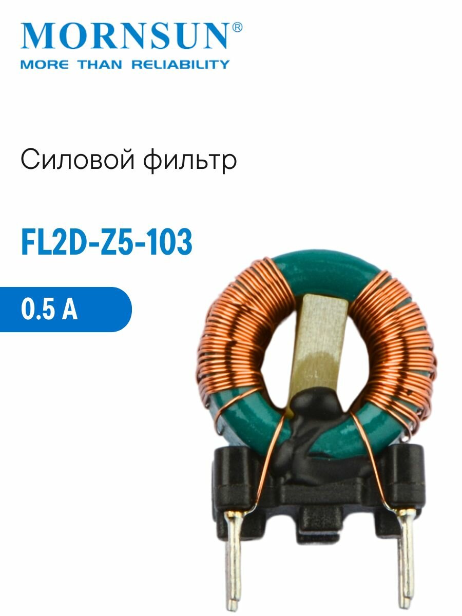 FL2D-Z5-103 Mornsun Силовой фильтр на печатную плату, 0.5 A, подавляет EMI/RFI помехи в цепи питания, компактный модуль