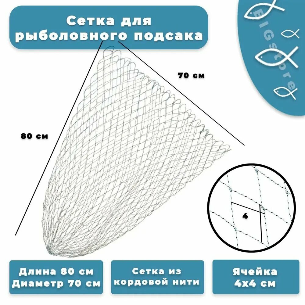 Подсачек, длина: 80 см