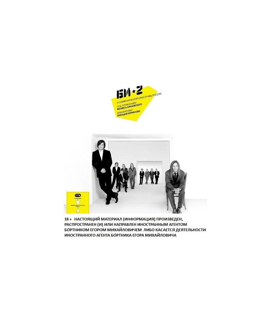 Би-2 И Симф. Оркестр МВД (digipak). 2 CD
