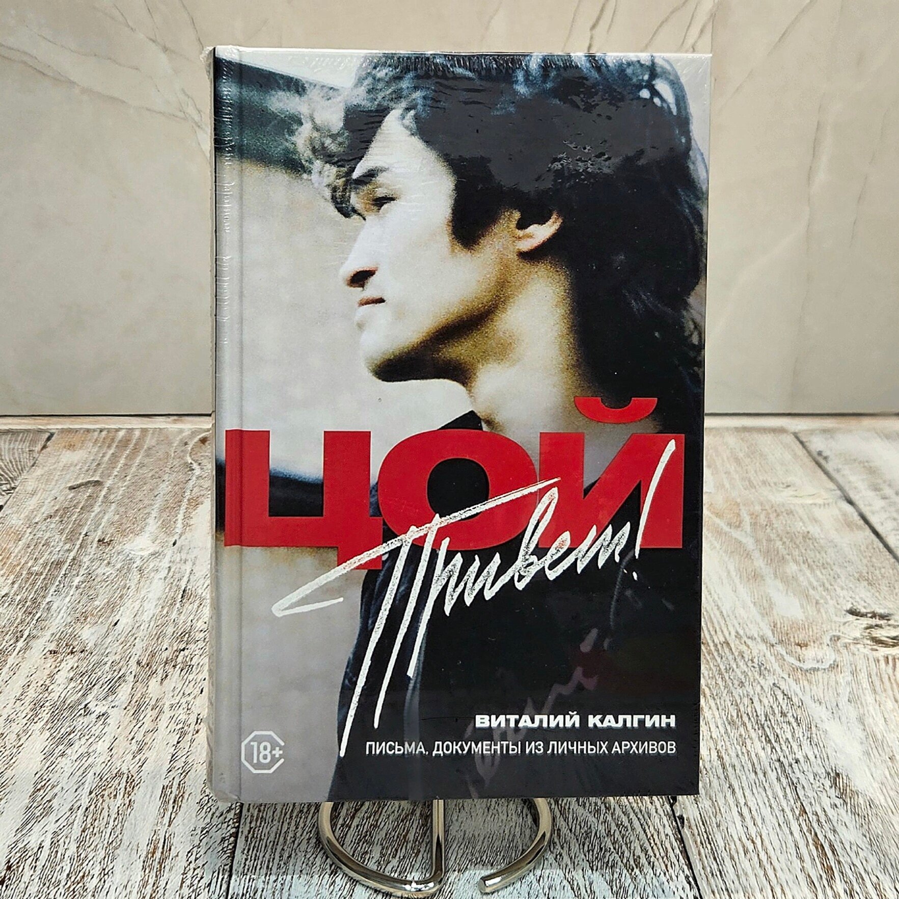 Книга "Привет, Цой!", Письма, документы из личных архивов, Калгин Виталий Николаевич
