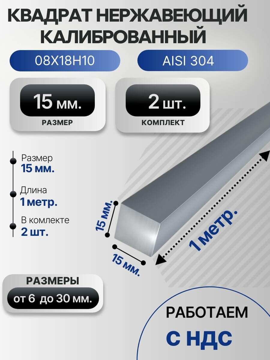 Квадрат нержавеющий 15 мм. AISI 304, дл. 1 метр, 2 шт.