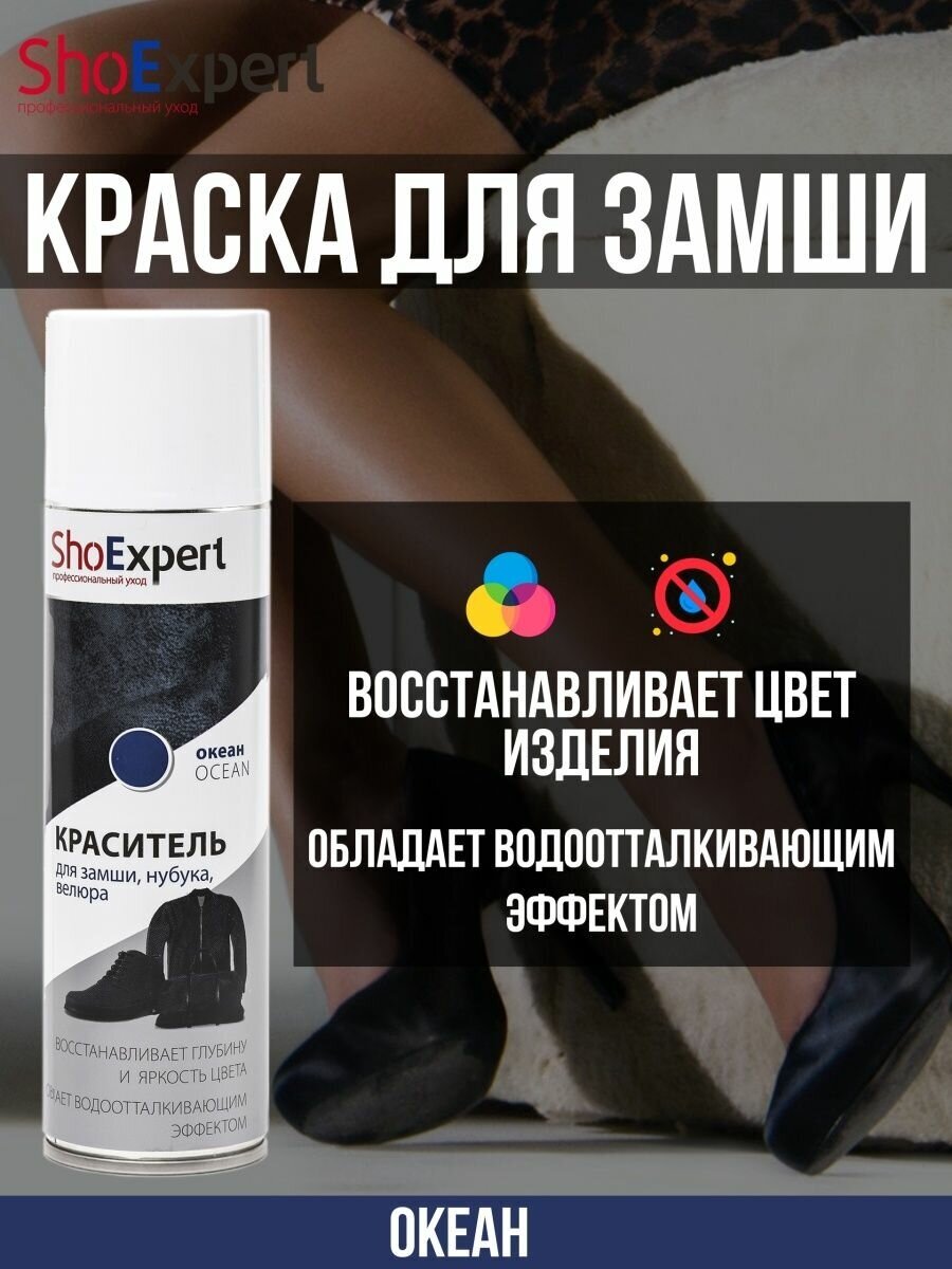 Краситель SHOExpert для изделий из замши, нубука и велюра, объем 250 мл, цвет 067 океан