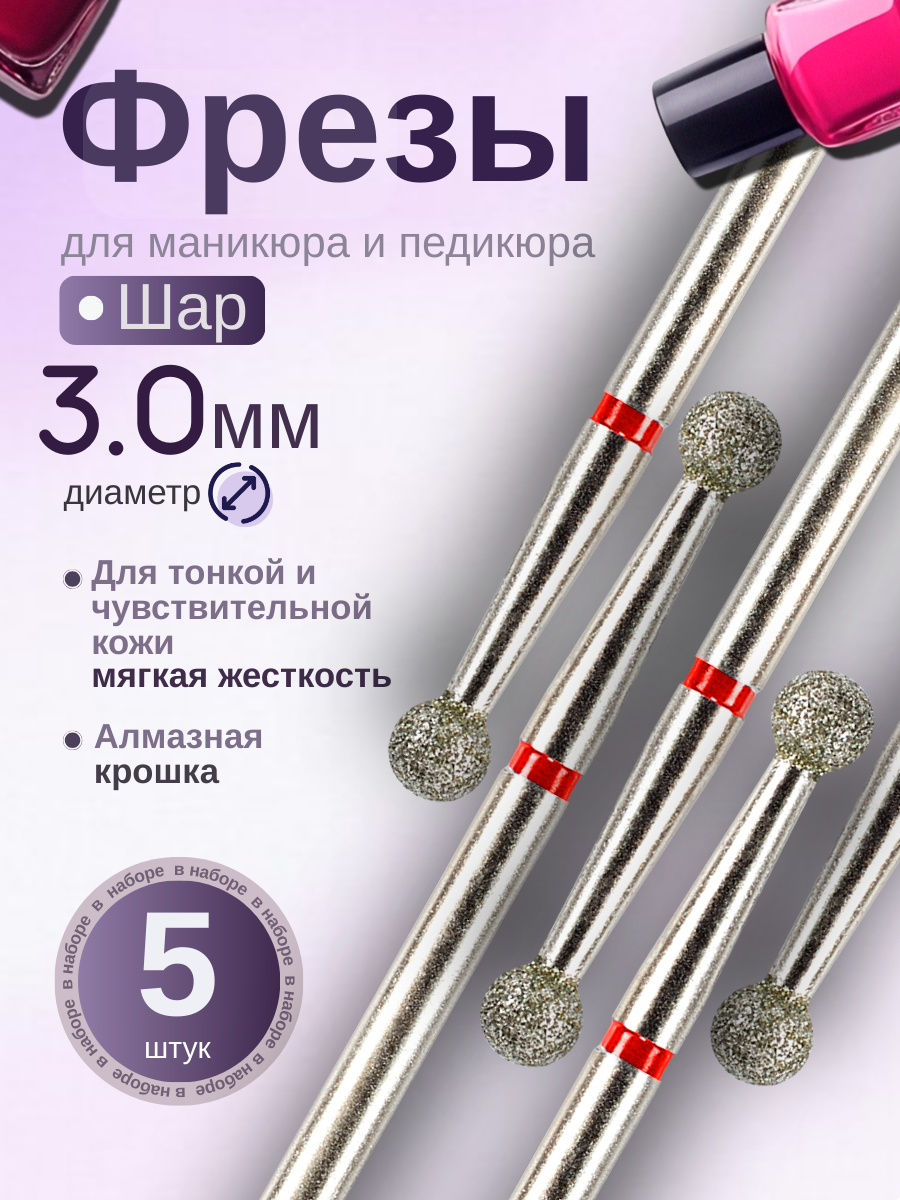 Фрезы для маникюра и педикюра Шар, 806.104.001.514.030